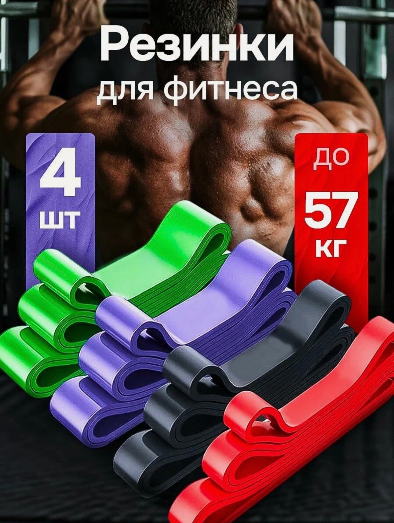 Резинки для фитнеса 4 штуки набор, жгут мужской для тренировок, эспандер, лента спортивная женская