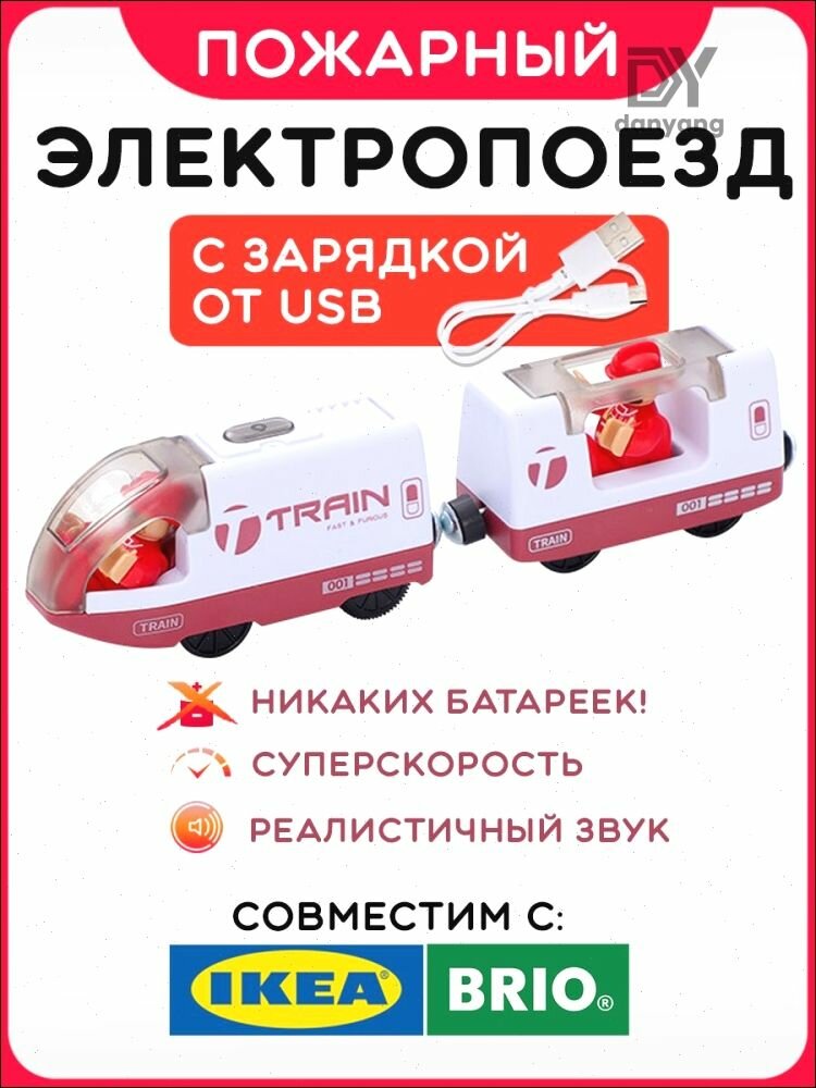 Электропоезд поезд пожарный от USB для детской железной дороги