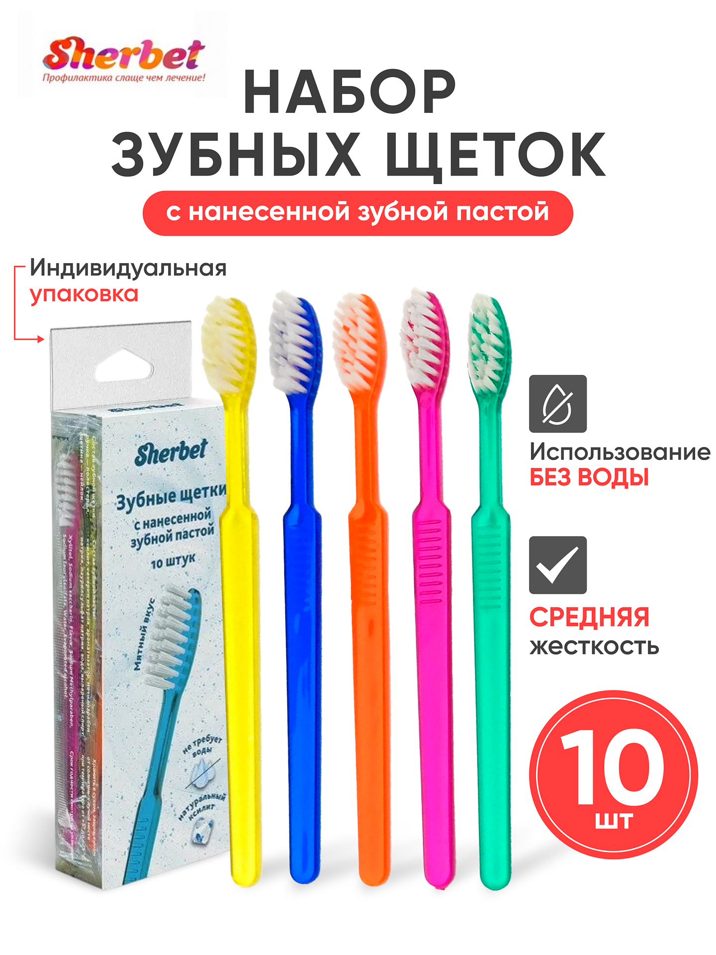 Зубные щетки с нанесенной зубной пастой Sherbet, одноразовые, 10шт.