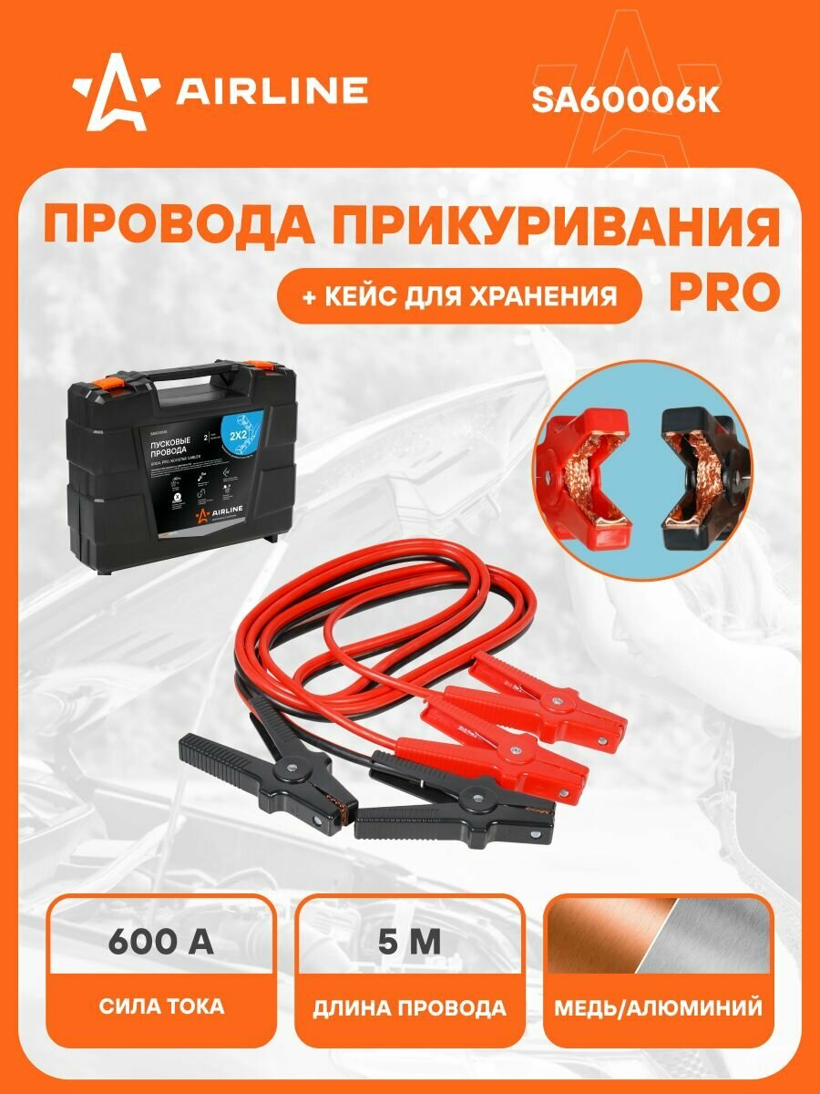 Провода 2 шт для прикуривания автомобиля 600 А PRO 5 м, 12/24В, кейс для хранения, морозостойкие провода SA60006K
