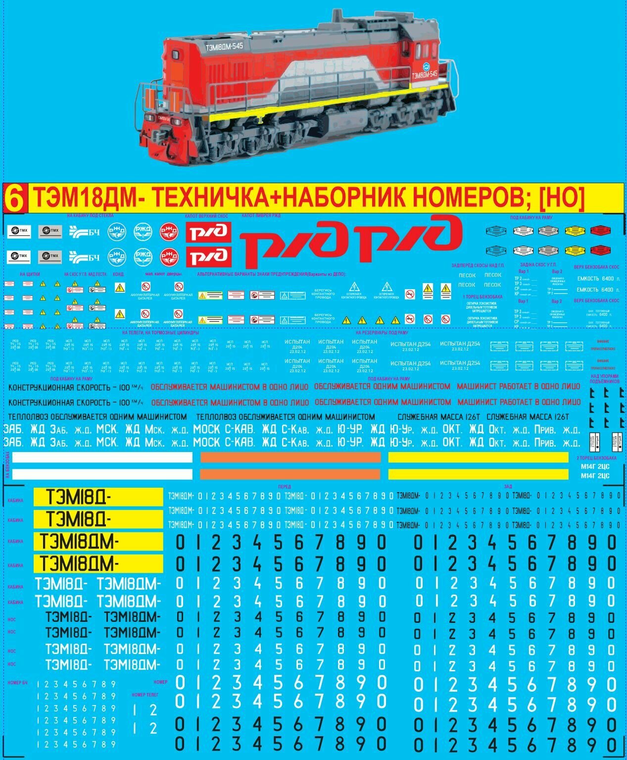 2Д-Декаль: локомотивы ТЭМ18ДМ, Техничка + Наборник всех номеров. HO. Блок№6