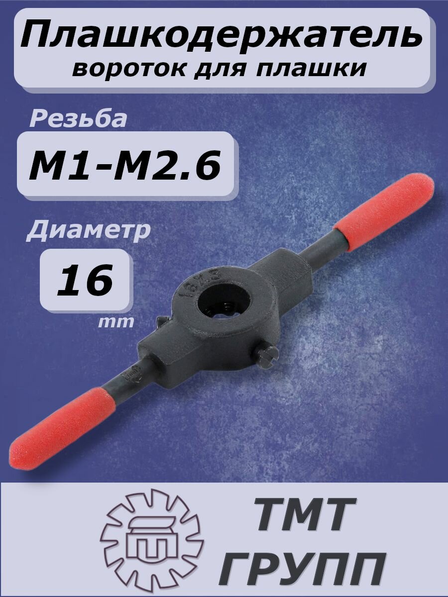 Плашкодержатель М 1-М2.6 (16х5мм) ТМ*
