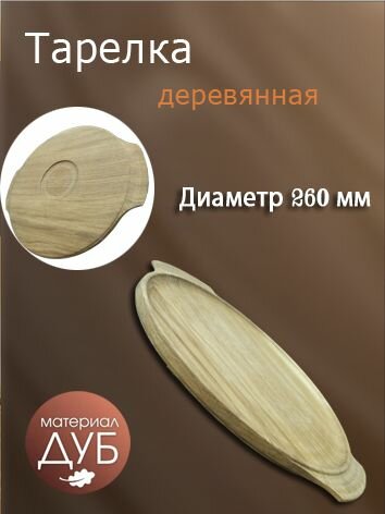 Тарелка деревянная для подачи "Дуб", диаметр 260 мм, светло-коричневая