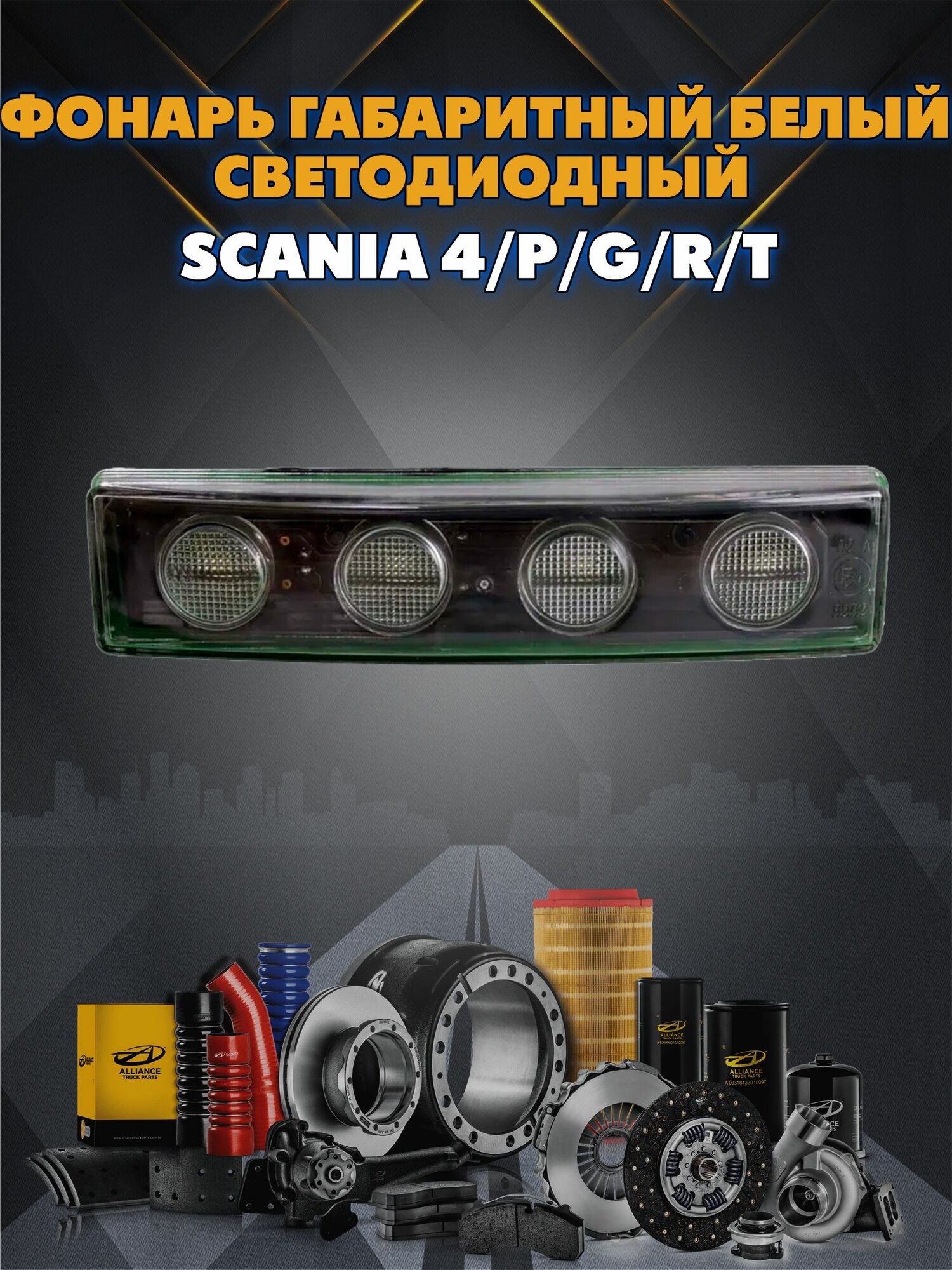Фонарь габаритный белый светодиодный Scania 4/P/G/R/T