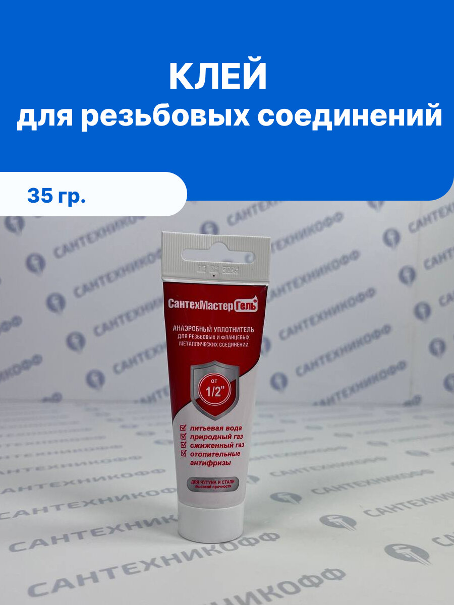 Клей для резьбовых соединений Сантехмастергель гель 35г, от 1,5" демонтаж с подогревом, красный