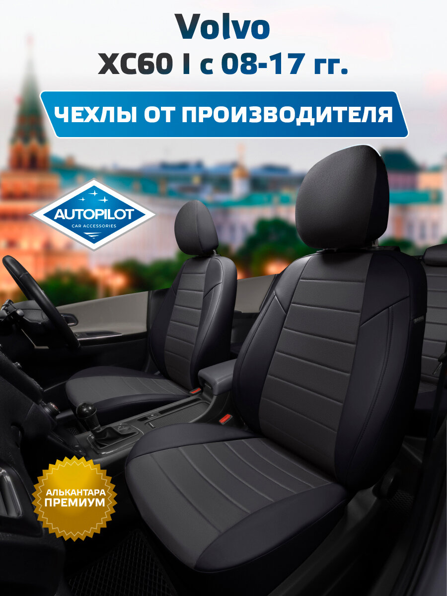 Комплект авточехлов "Автопилот" Volvo XC60 I c 08-17г. Алькантара (Черный + Темно-серый)