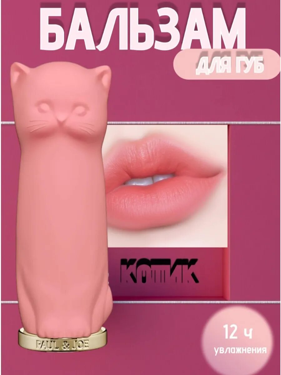 Бальзам для губ увлажняющий в виде кошечки