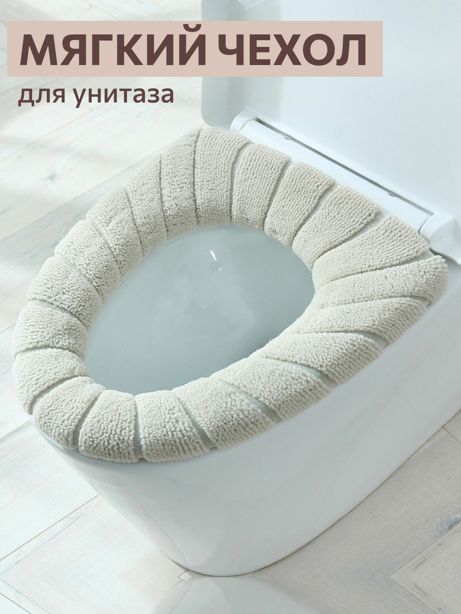 Мягкий чехол на унитаз, теплое сидение на стульчак, накладка для унитаза.