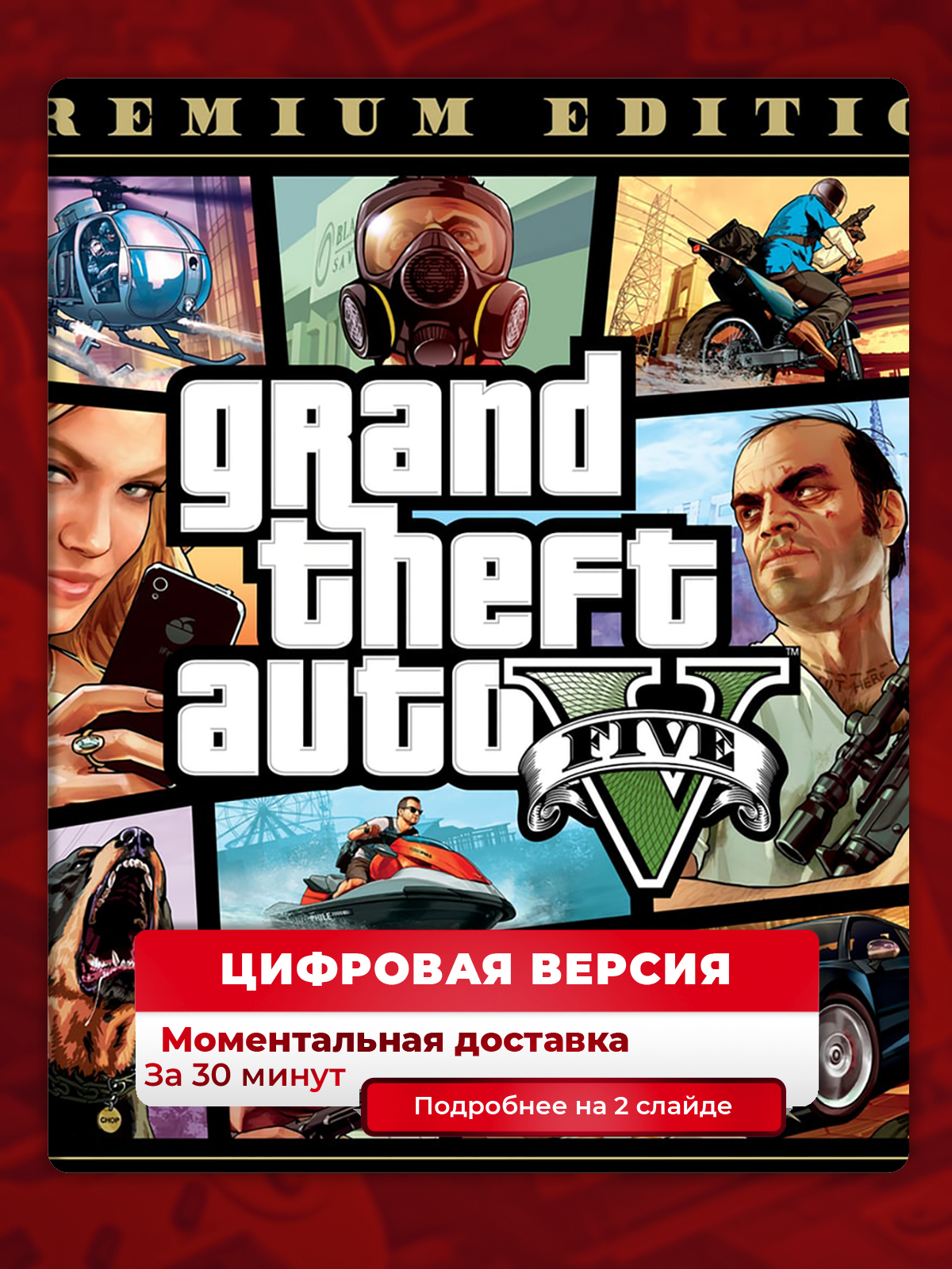 Grand Theft Auto 5: Premium Edition на PS4 и PS5, лучшая цена на рынке