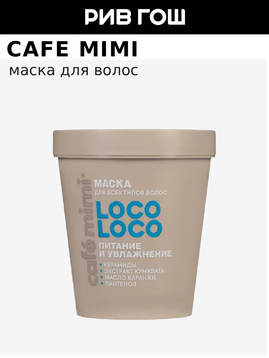 CAFE MIMI Маска для волос Loco-Loco Питание и Увлажнение, 200 мл