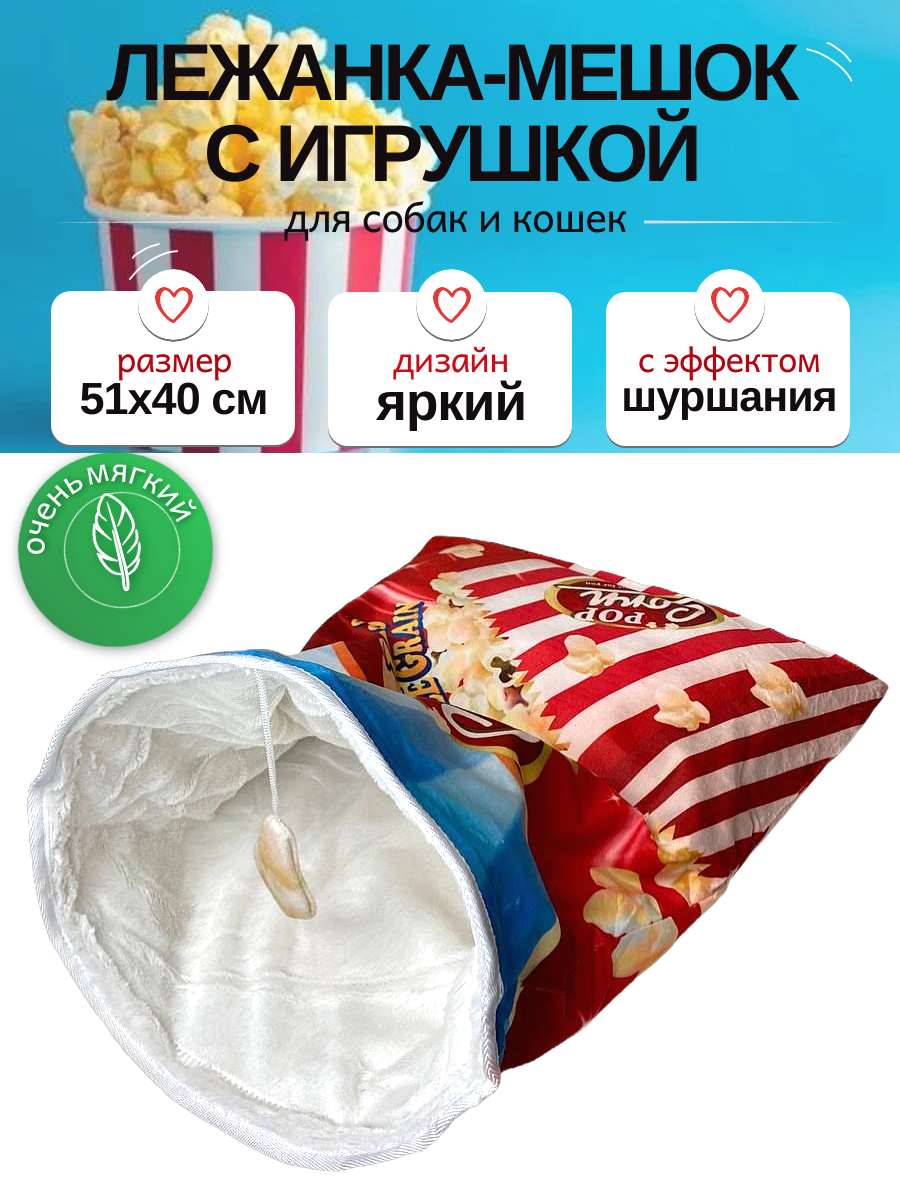 Лежанка мешок шуршащий с игрушкой для кошек