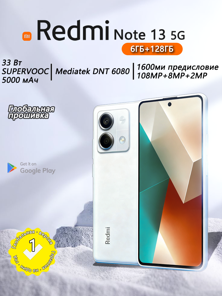 Смартфон Xiaomi Redmi Note 13 5G, Поддержка OTA, CN,6/128 ГБ Dual: nano SIM белое