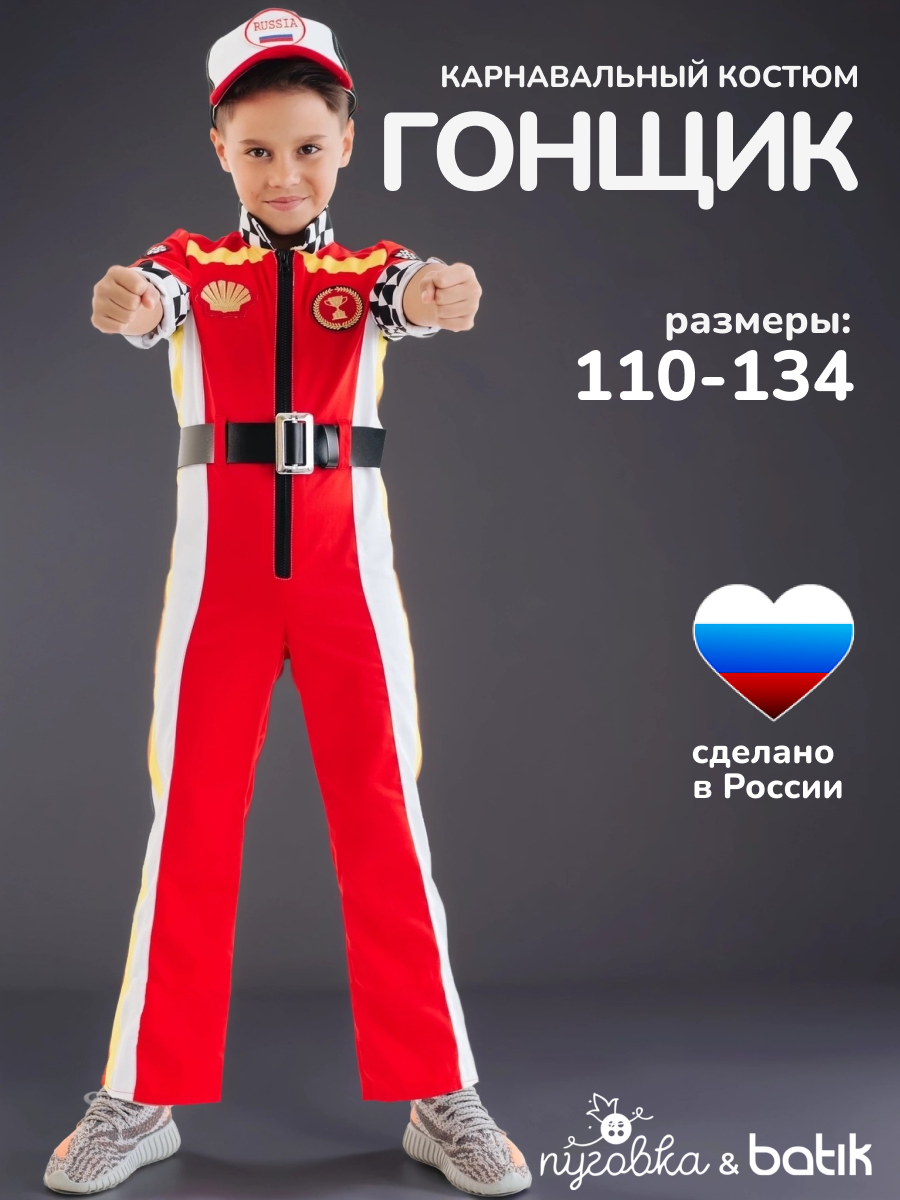 Карнавальный костюм детский "Гонщик" для мальчика с кепкой красный