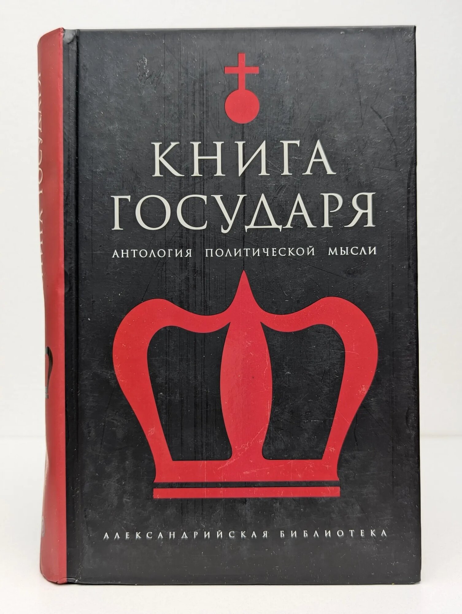 Книга Государя. Антология политической мысли Светлов Р, Гончаров И. (сост.) 2009