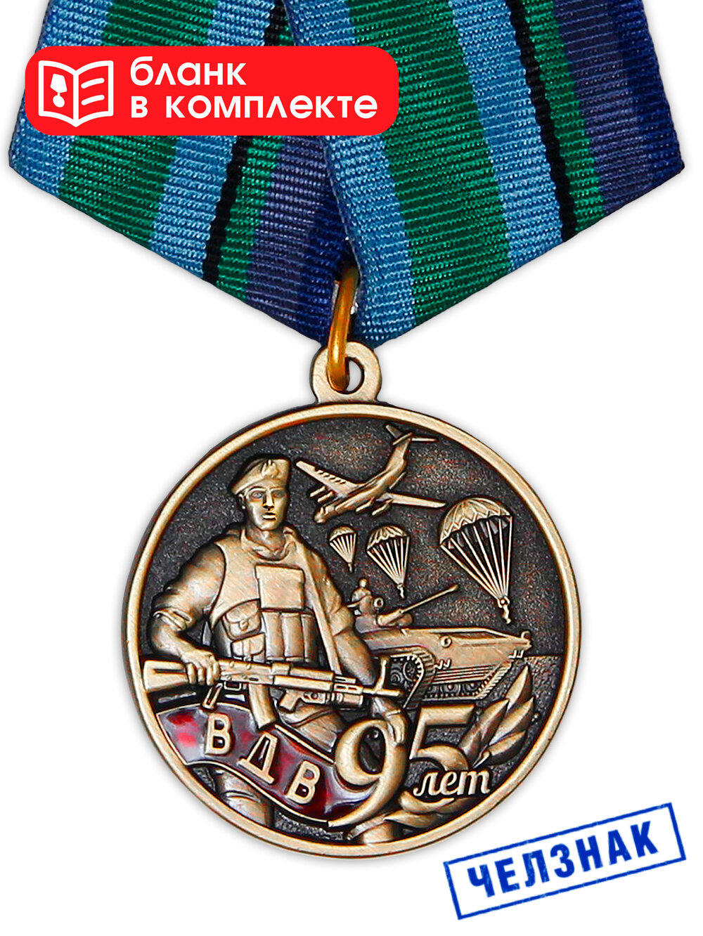 Медаль «95 лет ВДВ» с бланком удостоверения