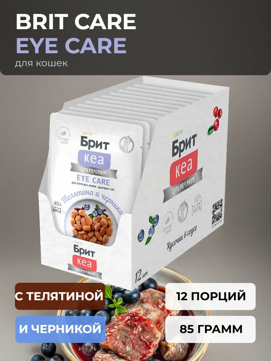 Влажный корм для кошек Брит Кеа с телятиной и черникой в соусе, упаковка 85 гр х 12 шт