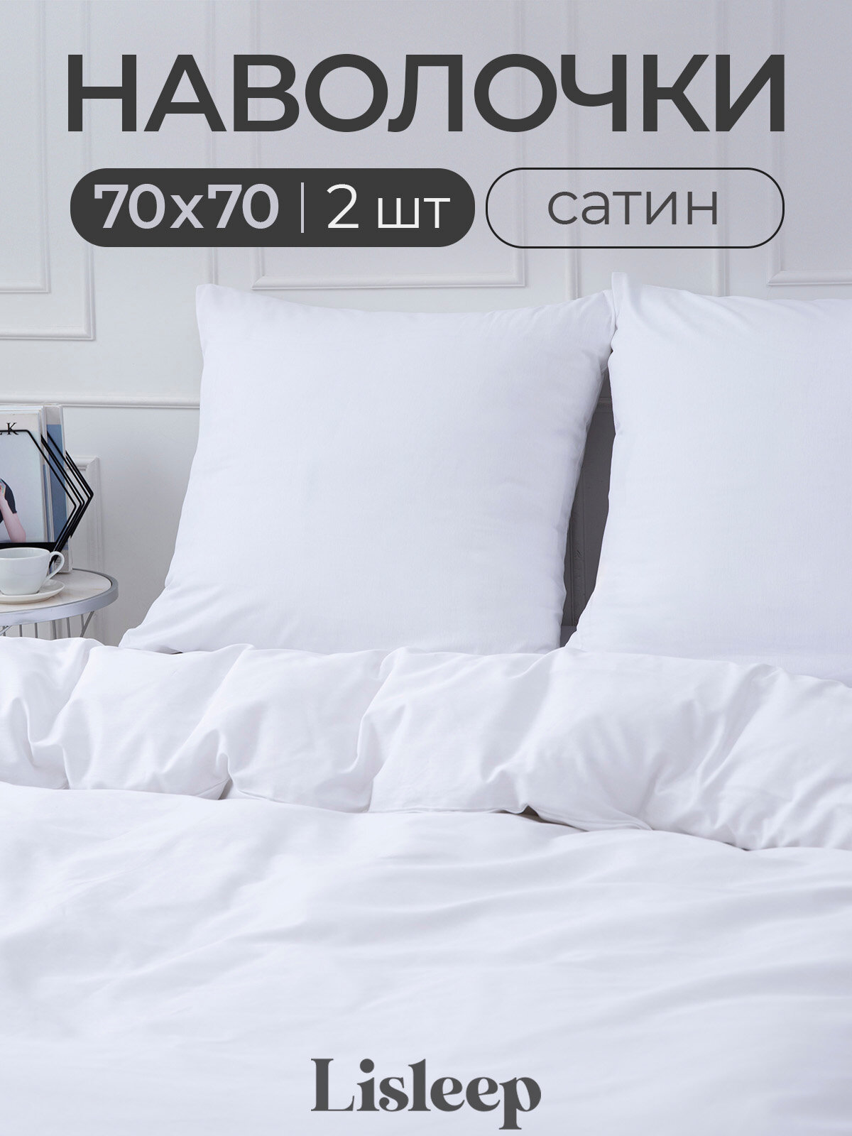 Набор наволочек Lisleep 70x70 см, 2шт, сатин (хлопок), белый