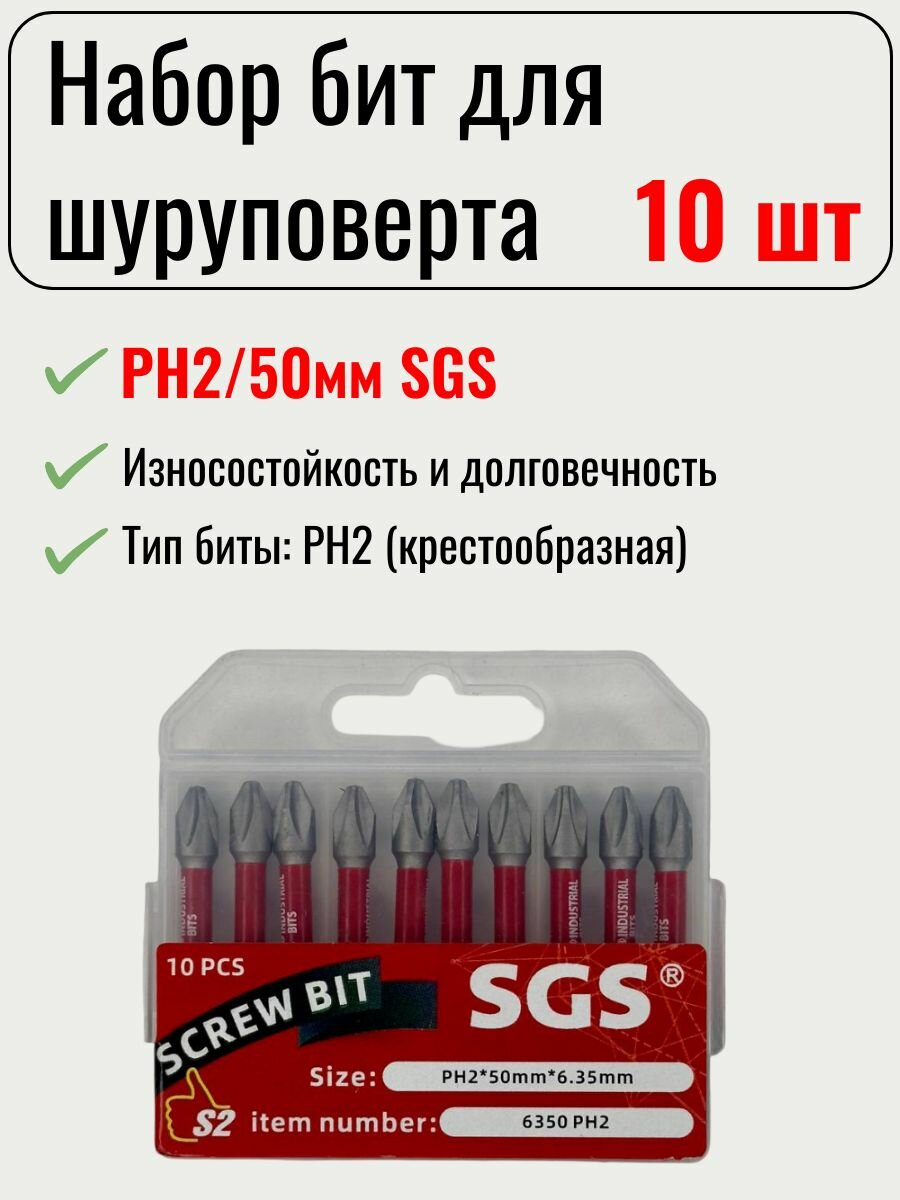 Набор бит SGS PH2, магнитный адаптер, для ударных работ, металл, 50мм, 10 шт