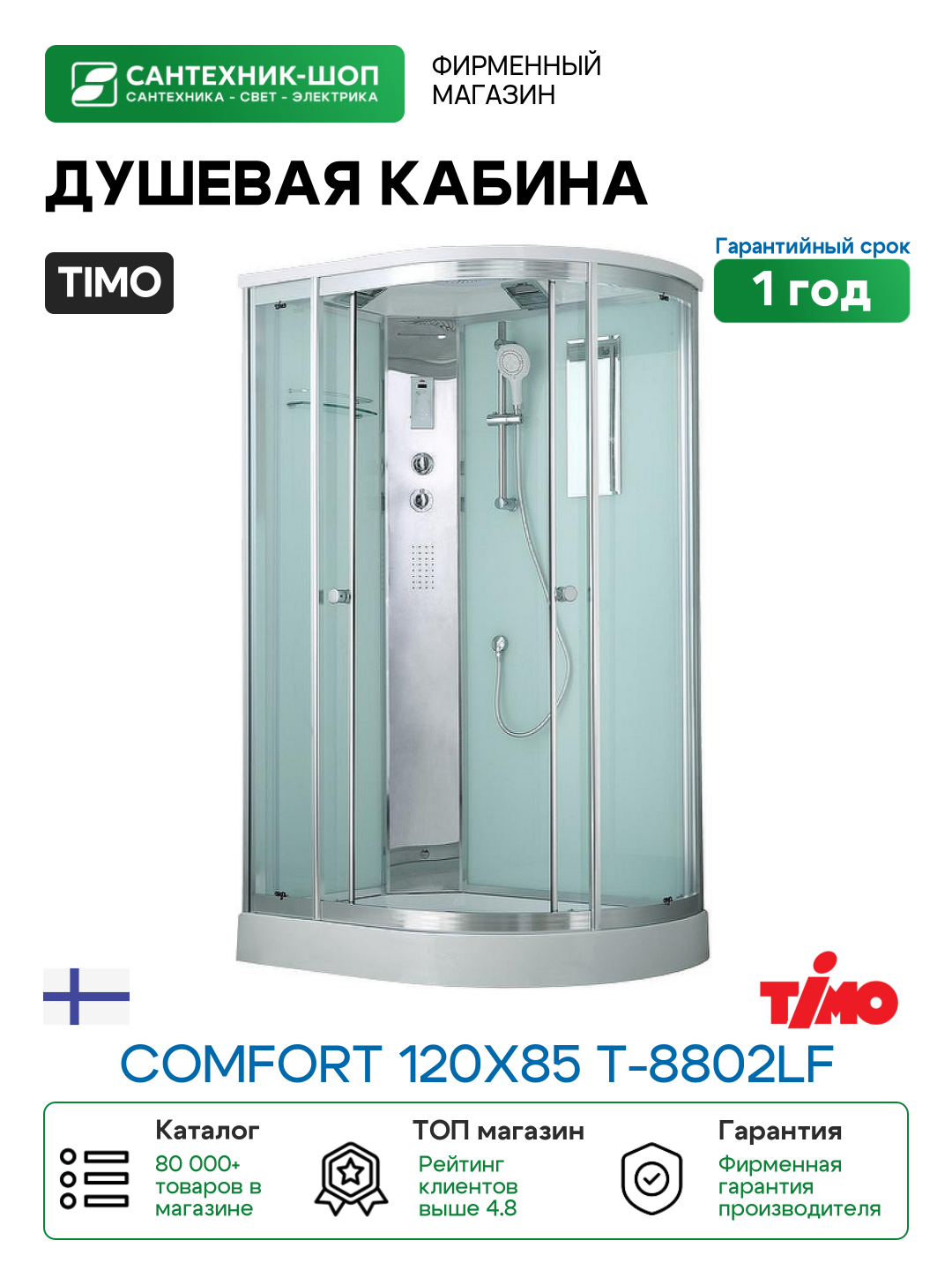 Душевая кабина Timo Comfort 120x85 T-8802LF с гидромассажем