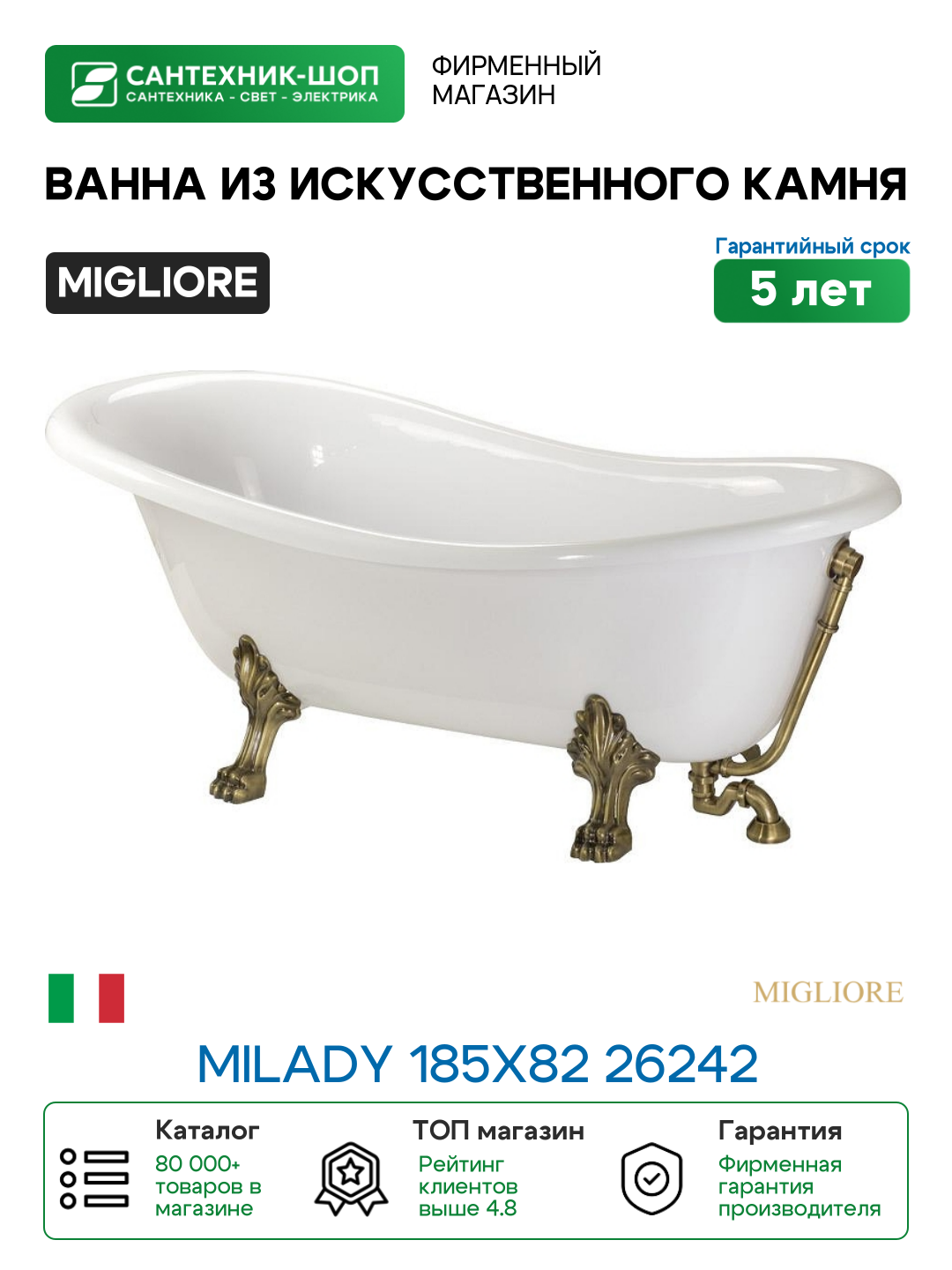 Ванна из искусственного камня Migliore Milady 185x82 26242 ножки Leone Lux Бронза