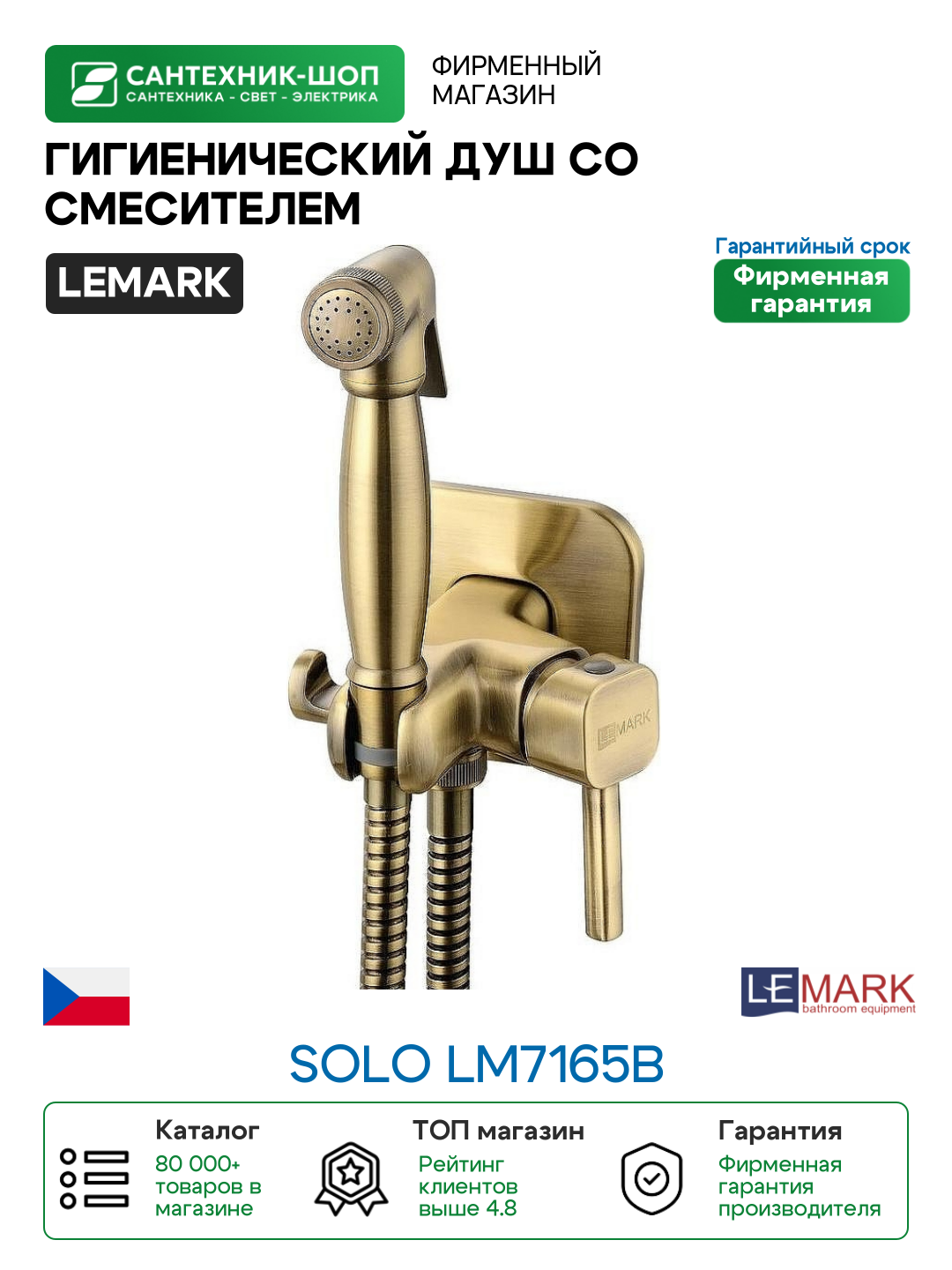 Гигиенический душ со смесителем Lemark Solo LM7165B Бронза латунь