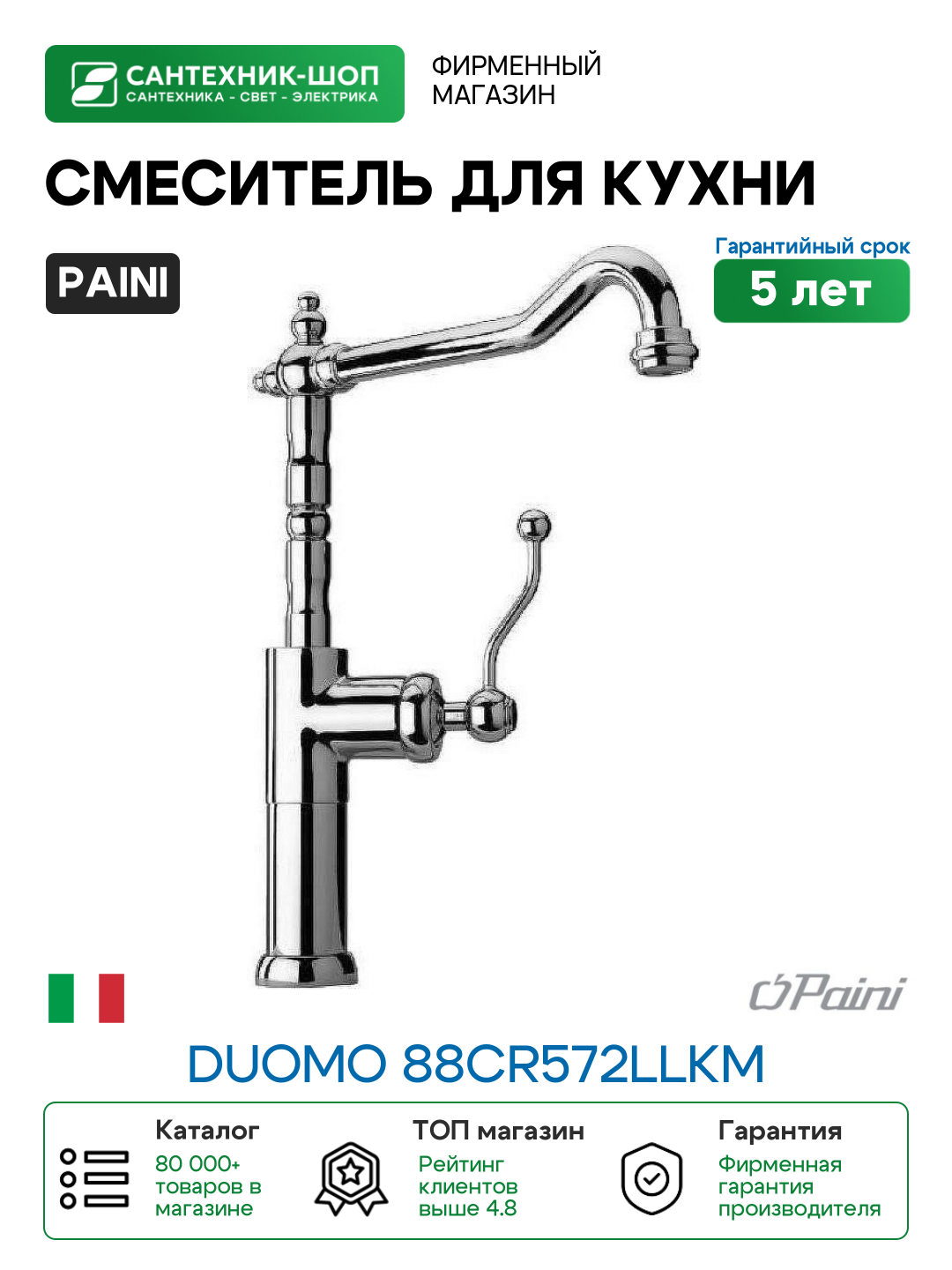 Смеситель для кухни Paini Duomo 88CR572LLKM Хром