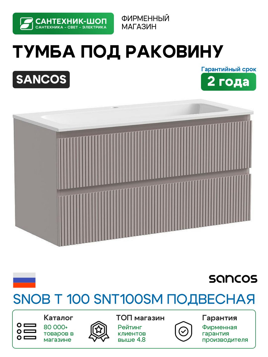 Тумба под раковину Sancos Snob T 100 SNT100SM подвесная Doha Soft МДФ / ЛДСП