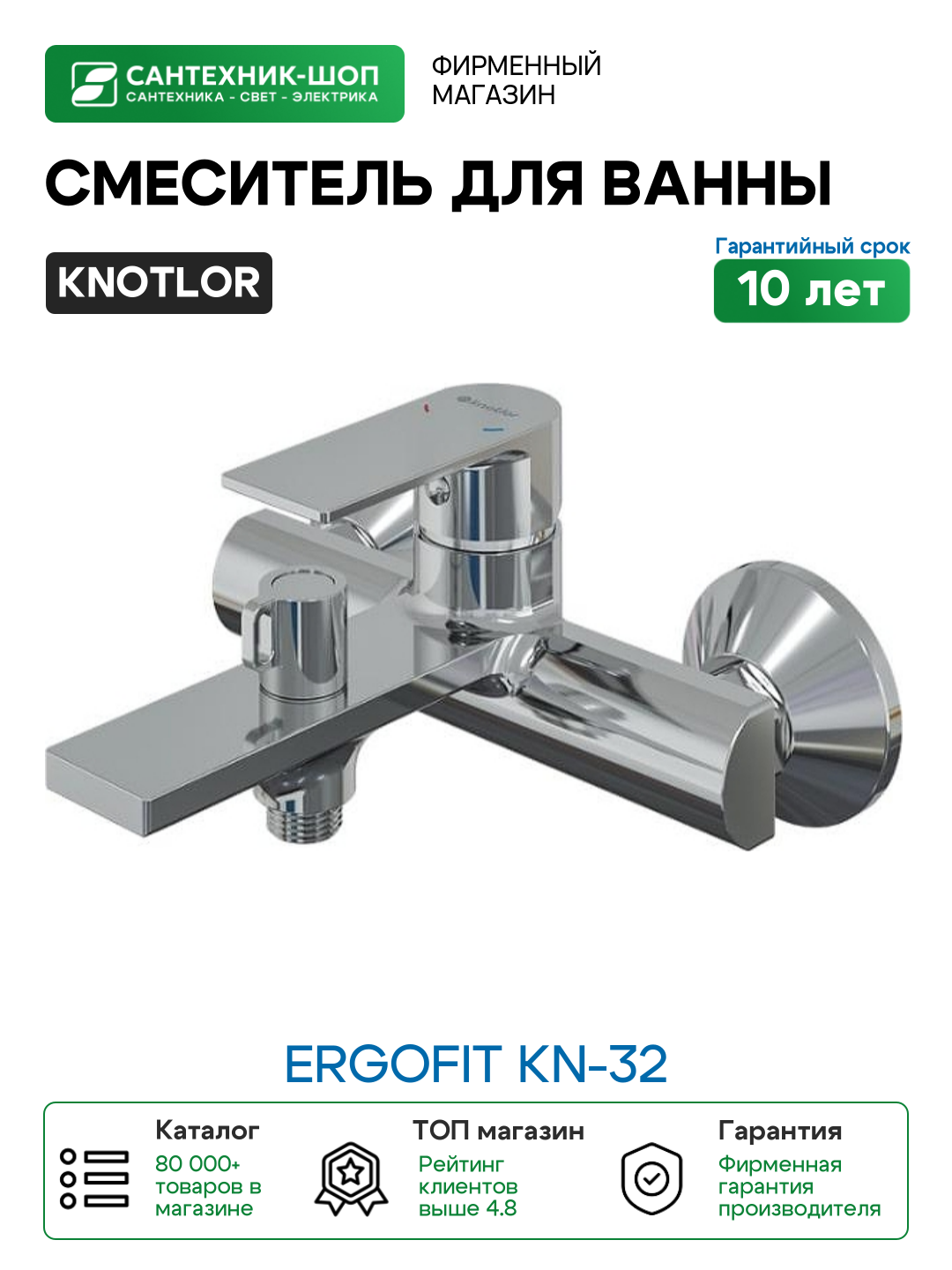 Смеситель для ванны Knotlor Ergofit KN-32 цвет Хром