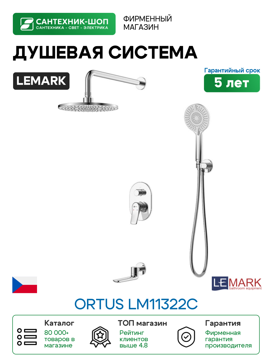 Душевая система Lemark Ortus LM11322C цвет Хром