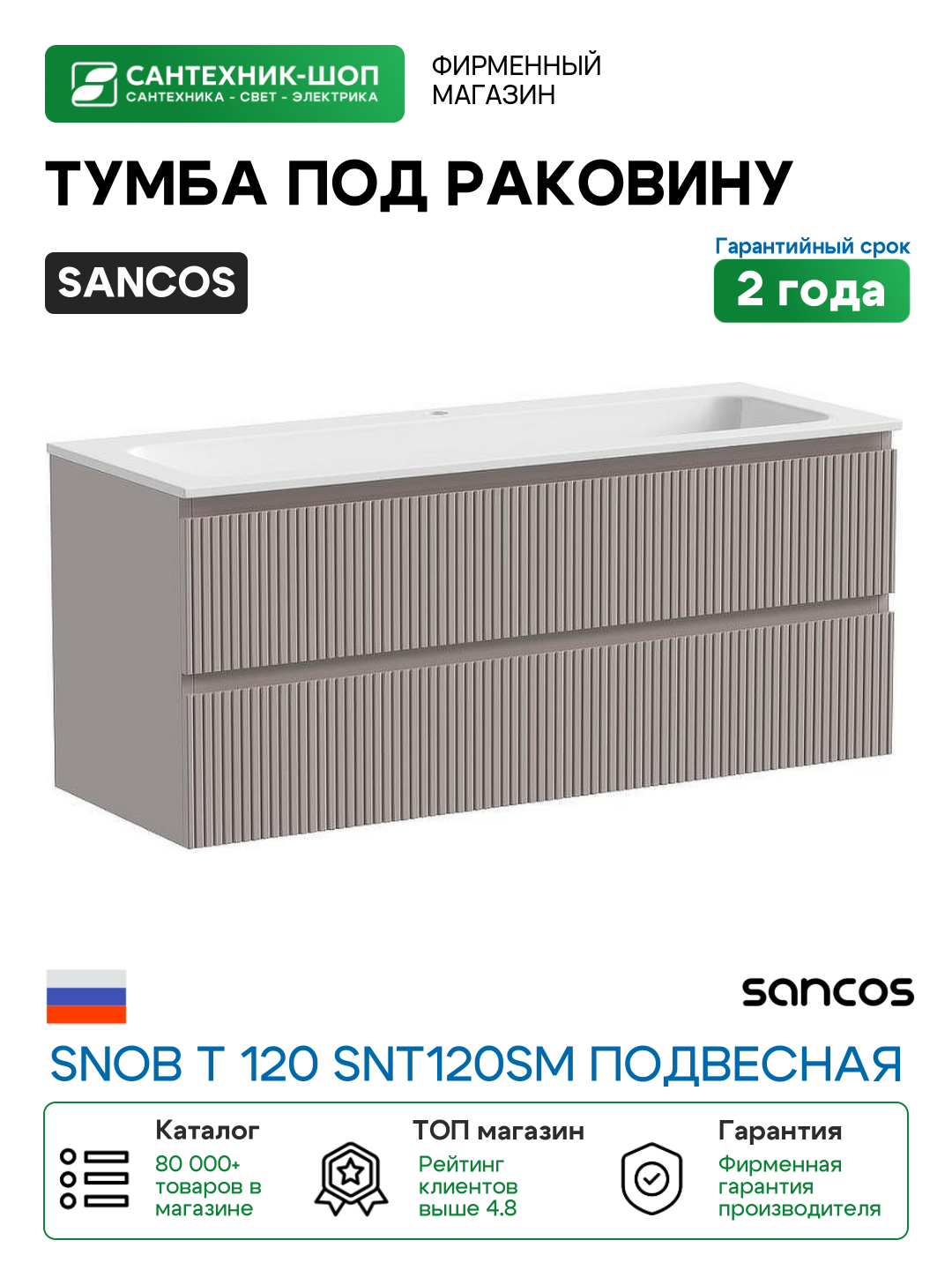 Тумба под раковину Sancos Snob T 120 SNT120SM подвесная Doha Soft МДФ / ЛДСП