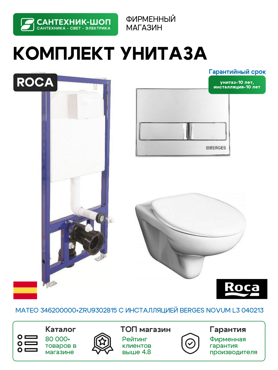 Комплект унитаза Roca Mateo 346200000+ZRU9302815 с инсталляцией Berges Novum L3 040213 с сиденьем и клавишей смыва Хром