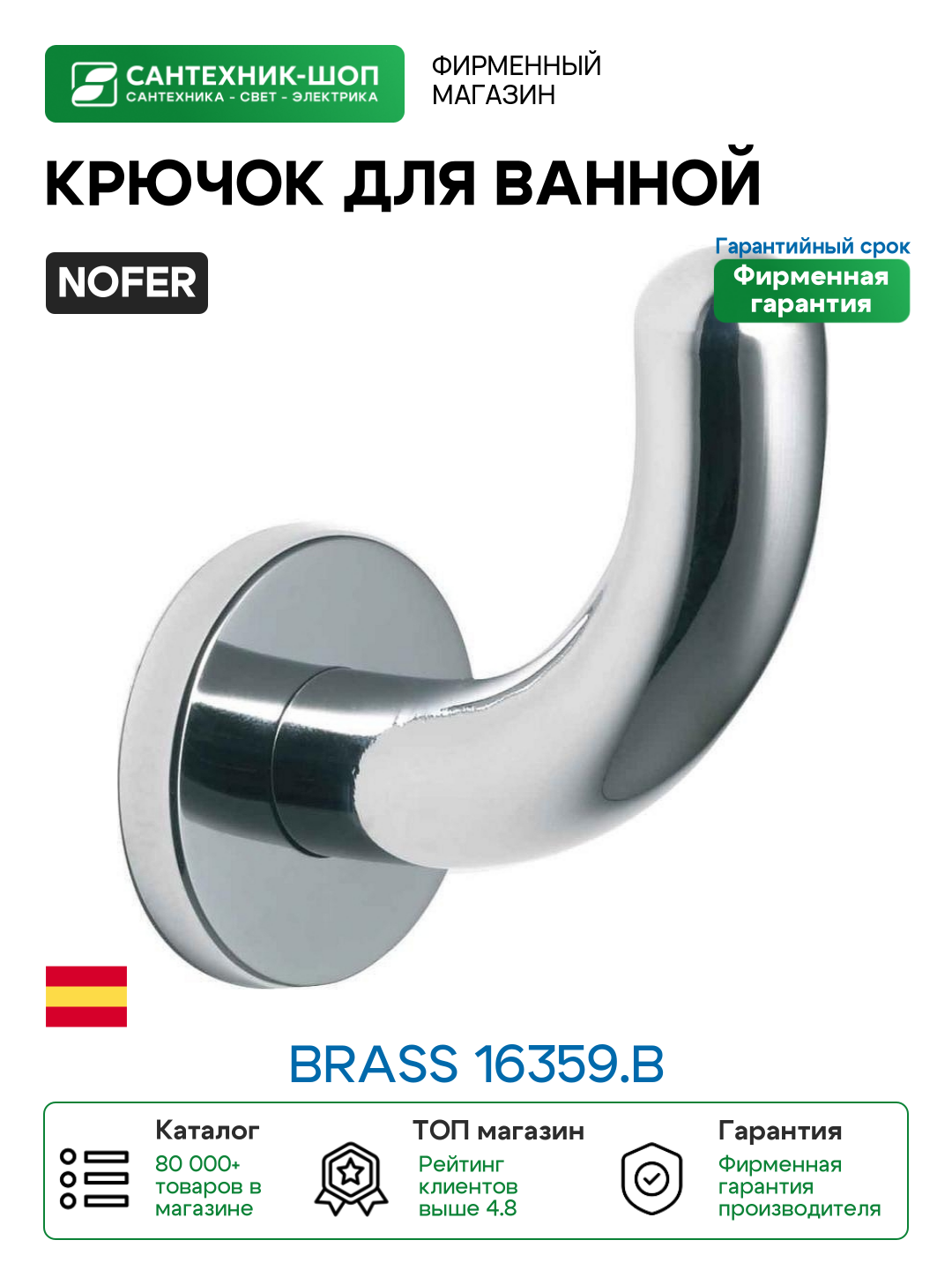 Крючок для ванной Nofer Brass 16359. B Хром