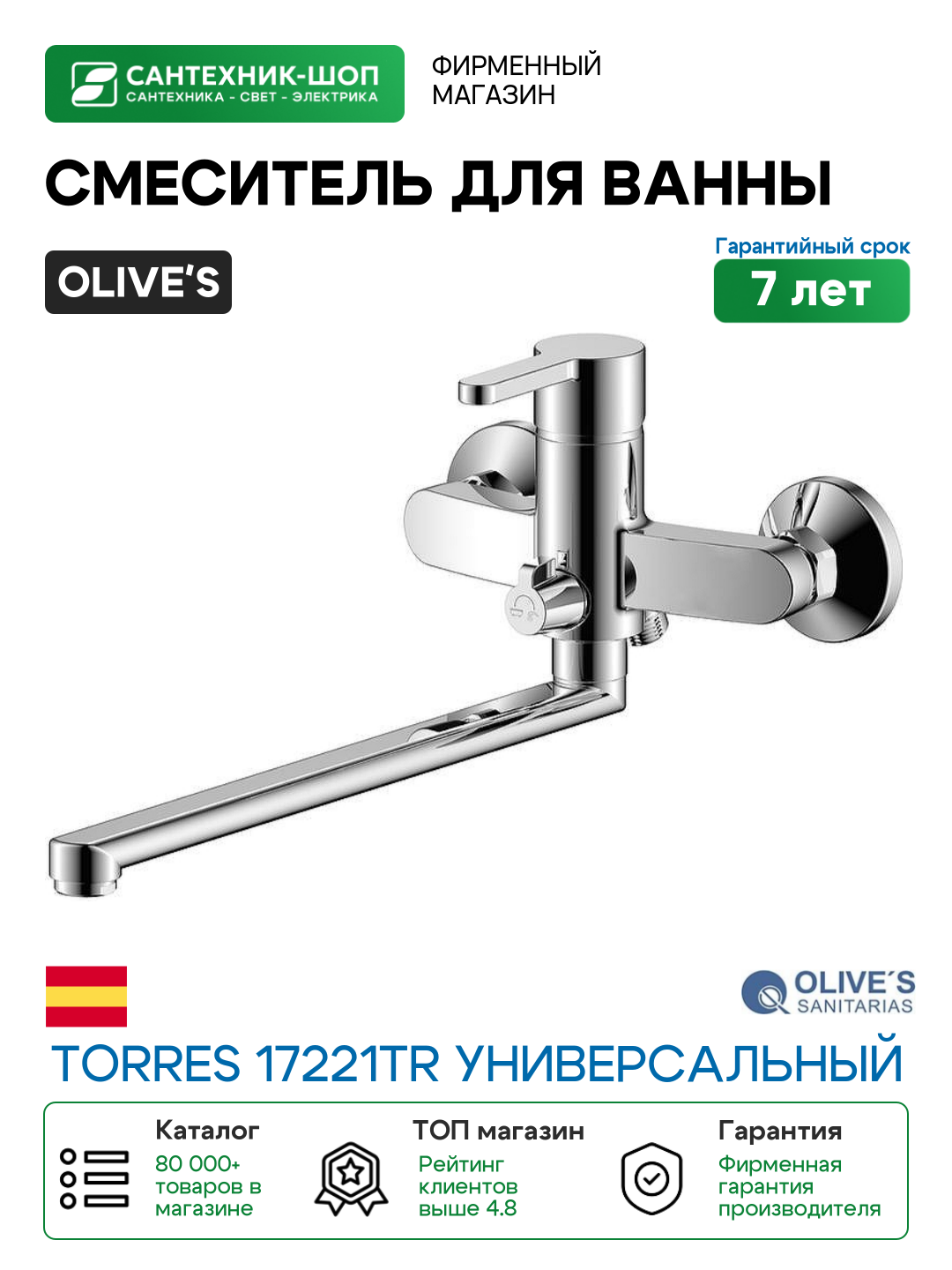 Смеситель для ванны Olive's Torres 17221TR универсальный Хром на стену