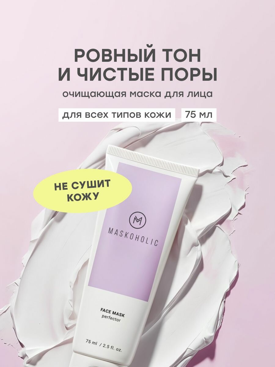 MASKOHOLIC / Маска для лица перфектор очищающая от черных точек и прыщей, с белой глиной и салициловой кислотой, 75 мл.