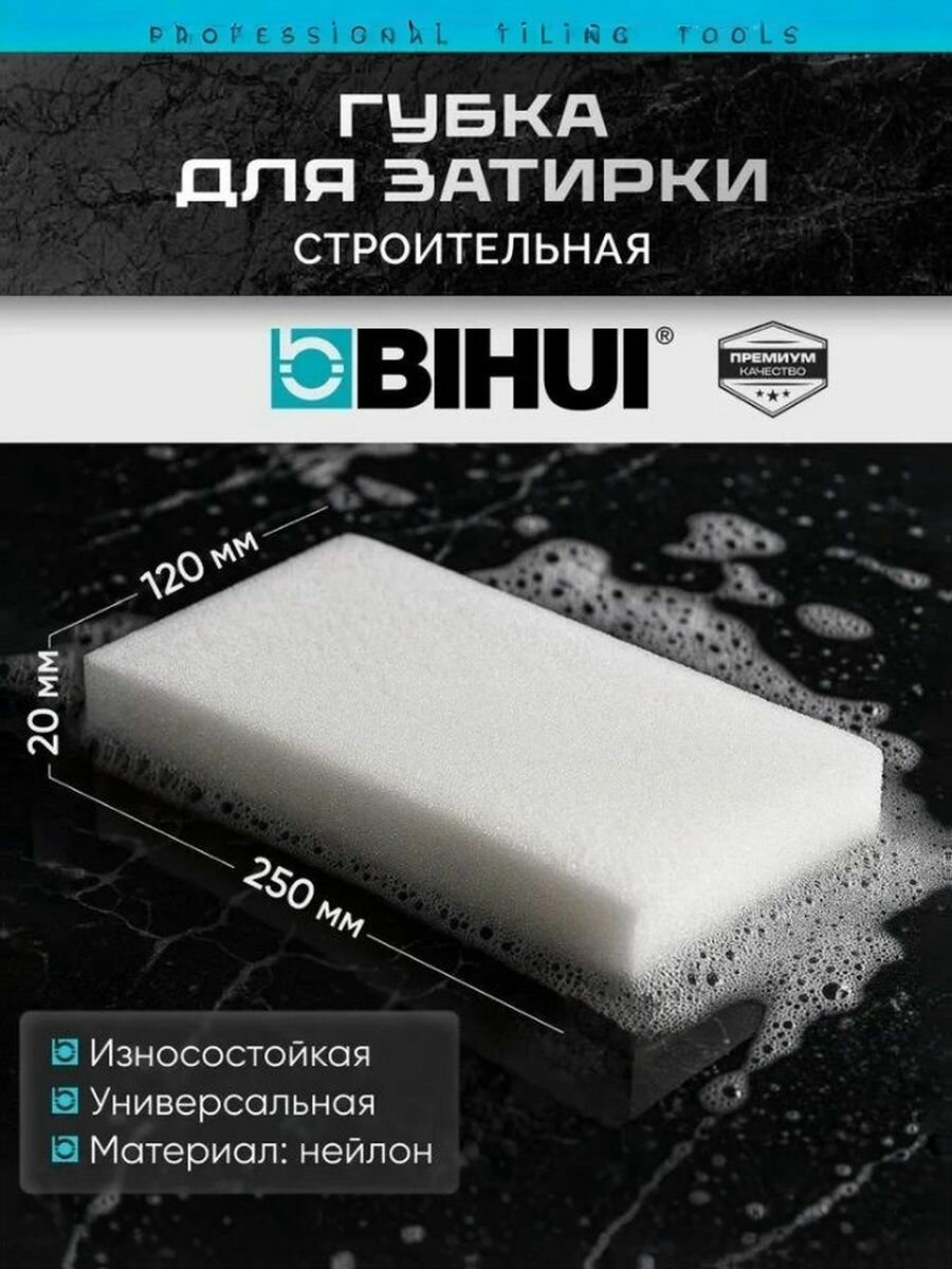 Губка строительная для затирки 250*120*20мм нейлон BIHUI/ CSPW