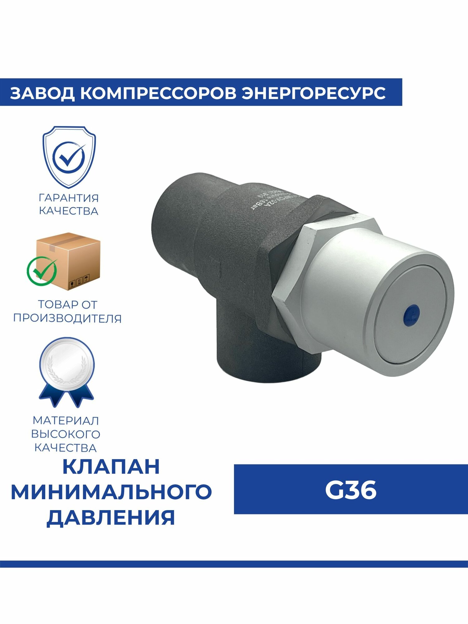 Клапан G36 минимального давления винтовой компрессор, ЭнергоРесурс