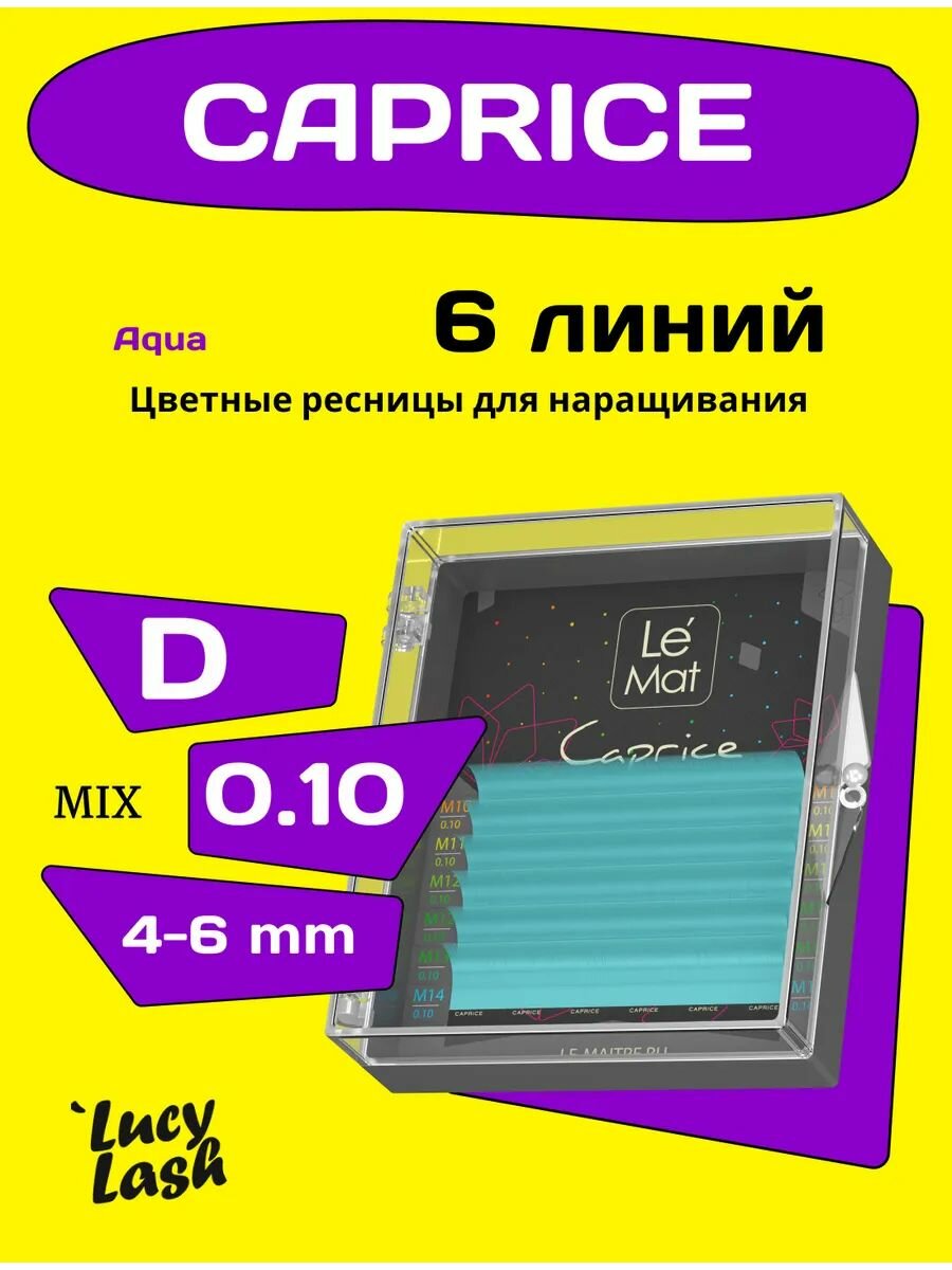 Le Maitre ресницы Caprice AQUA 6 линий D 0.10 4-6 мм