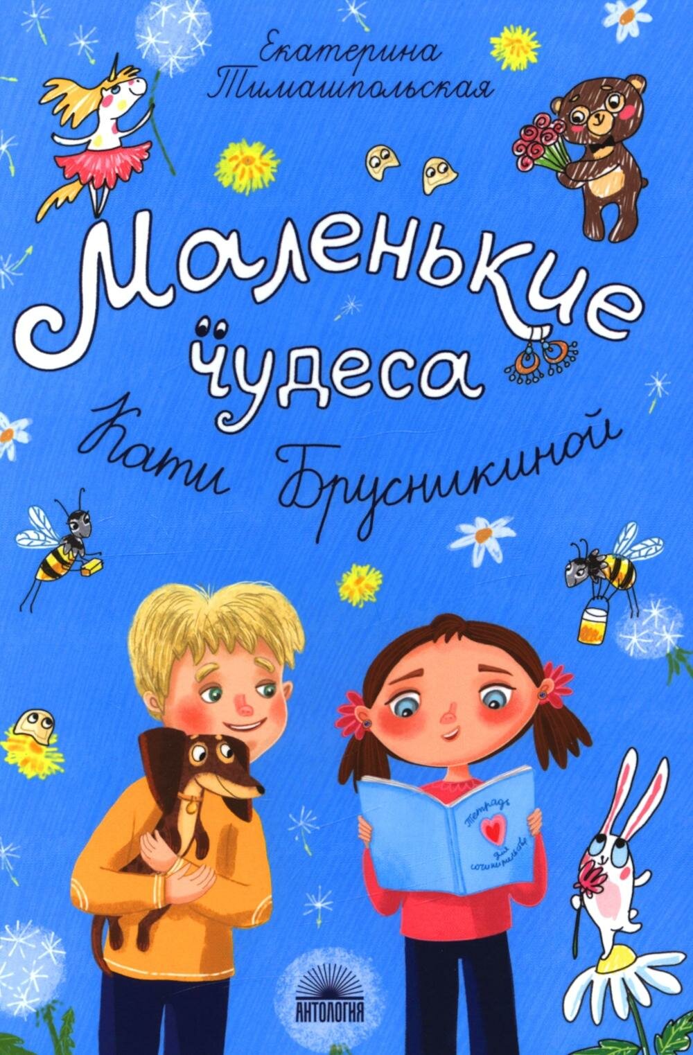 Маленькие чудеса Кати Брусникиной. Тимашпольская Е. Б.