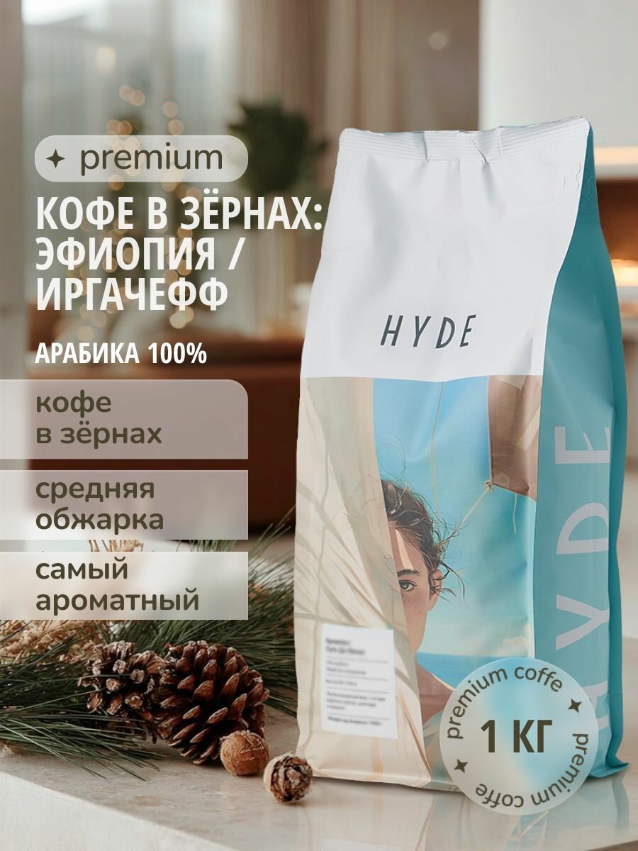 Кофе в зернах Hyde coffee Эфиопия Иргачефф 1 кг 100% Арабика