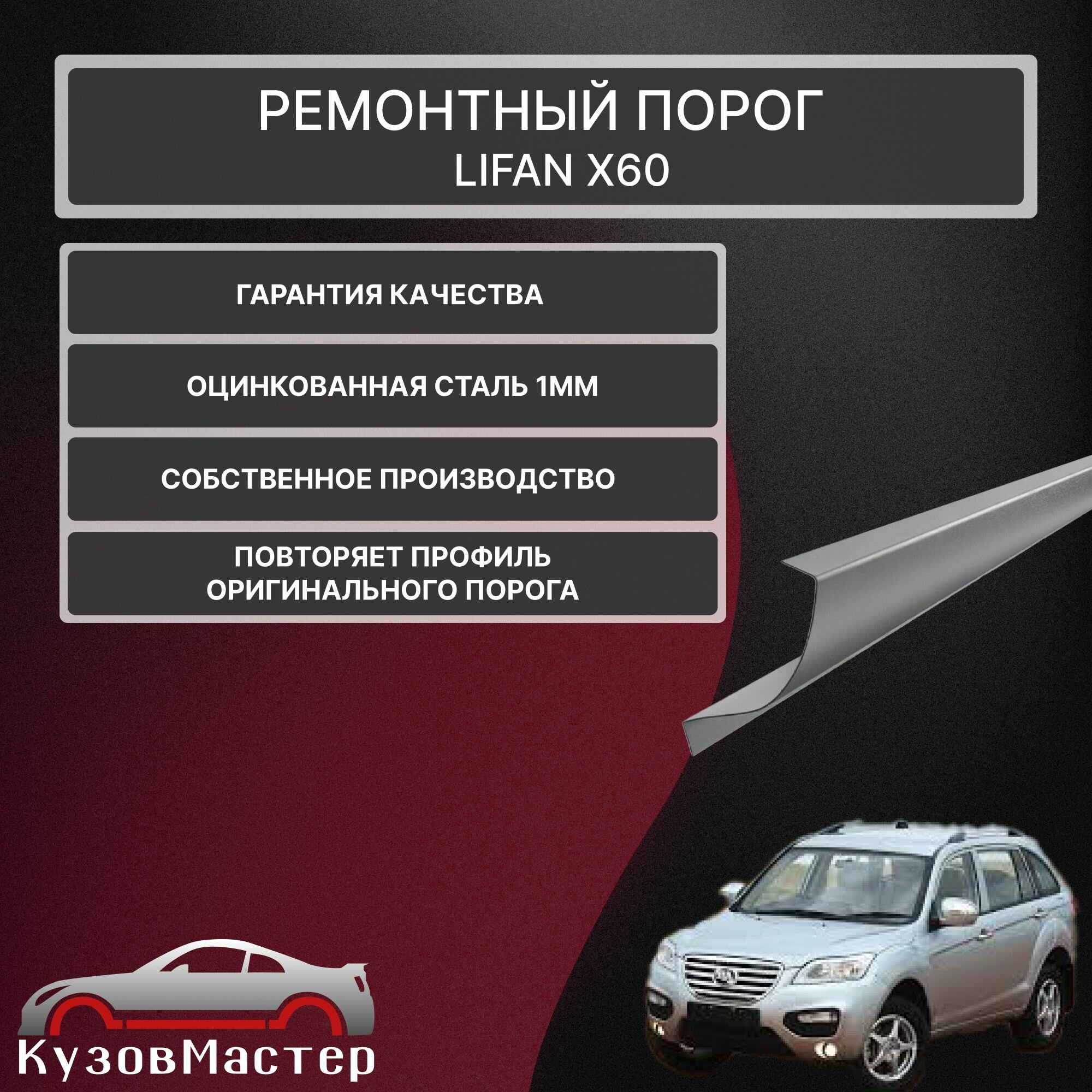 Ремонтный порог правый Lifan Х60 внедорожник 5 дверей оцинковка 1 мм (полупрофиль)