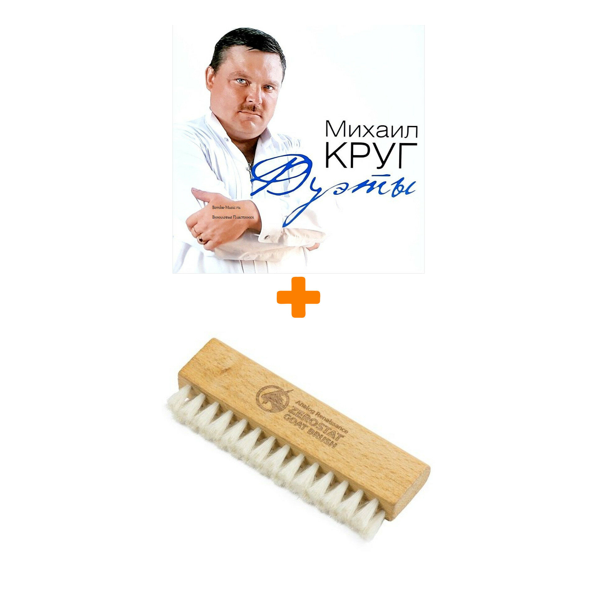 Круг Михаил Дуэты Coloured Blue Vinyl LP + Щетка для ухода за LP из козьей шерсти