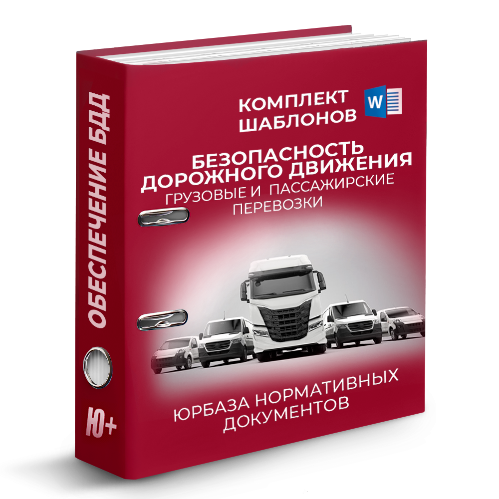 Комплект шаблонов "Обеспечение БДД-безопасности дорожного движения", на флешке.