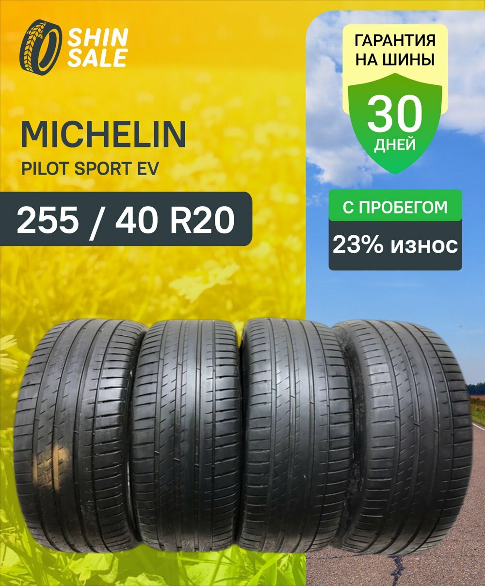 Летние БУ шины Michelin Pilot Sport EV 255/40 R20 18.0% износ T0145166