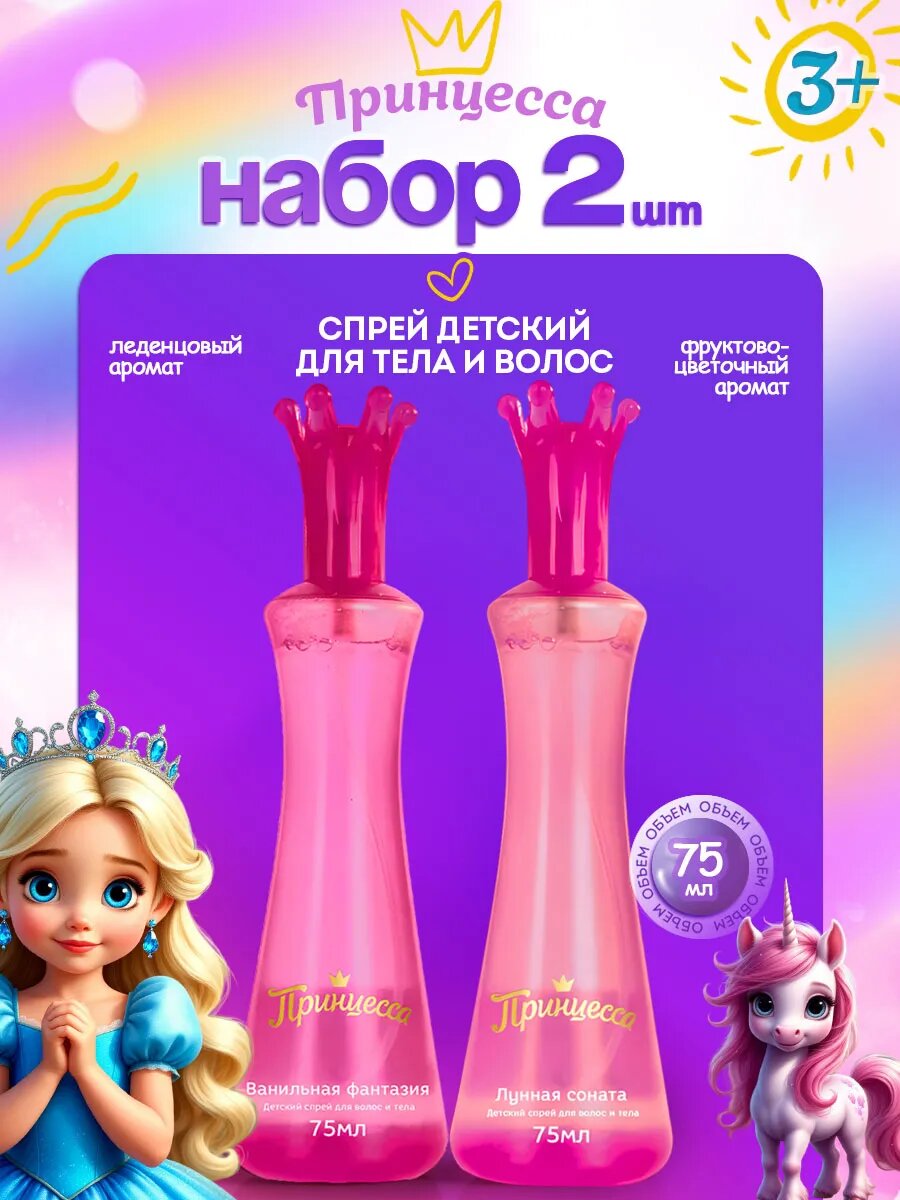 Набор для девочек Принцесса Спрей для волос и тела Ванильная фантазия 75мл + Спрей для волос Лунная соната 75мл