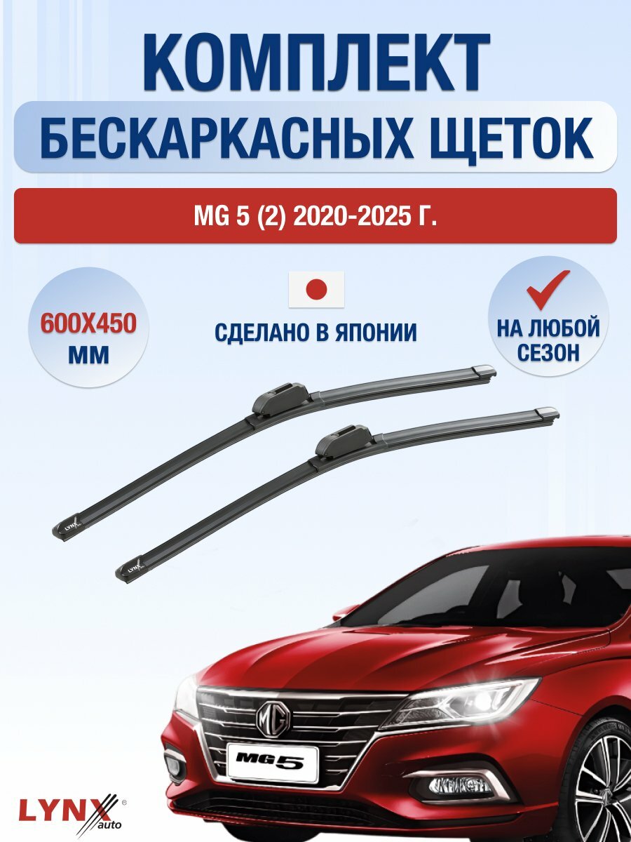 Щетки стеклоочистителя для MG 5 / 2012-2019 / Комплект бескаркасных дворников 60 45 см МГ 5
