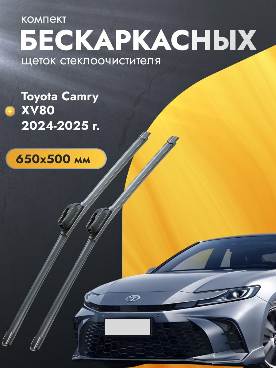 Дворники бескаркасные для Toyota Camry XV80 / 2024-2025 / Комплект щеток стеклоочистителя 650 500 мм Тойота Камри 80
