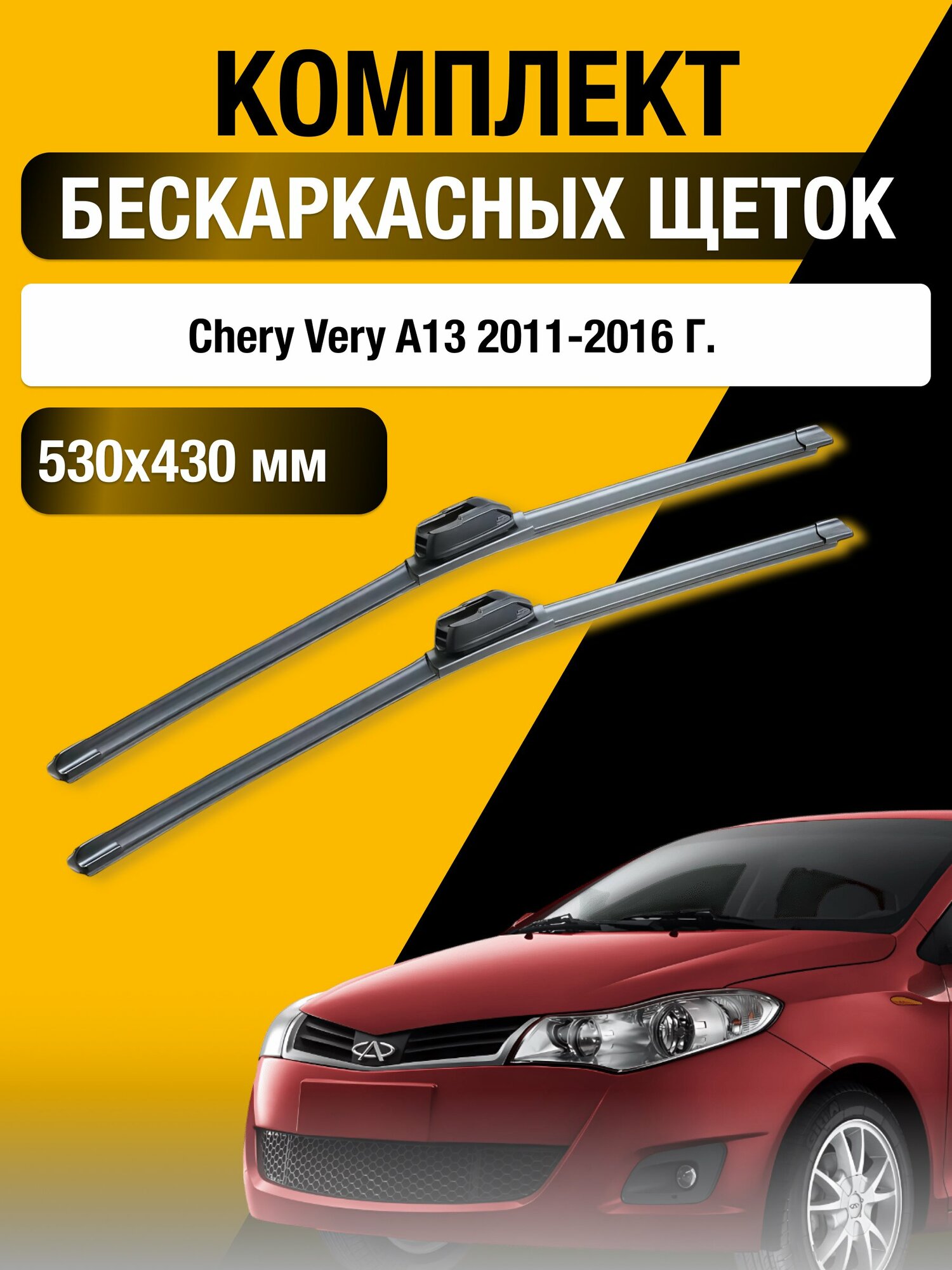 Щетки стеклоочистителя для Chery Very A13 / 2011-2016 / Комплект бескаркасных дворников 53 43 см Чери Вери А13