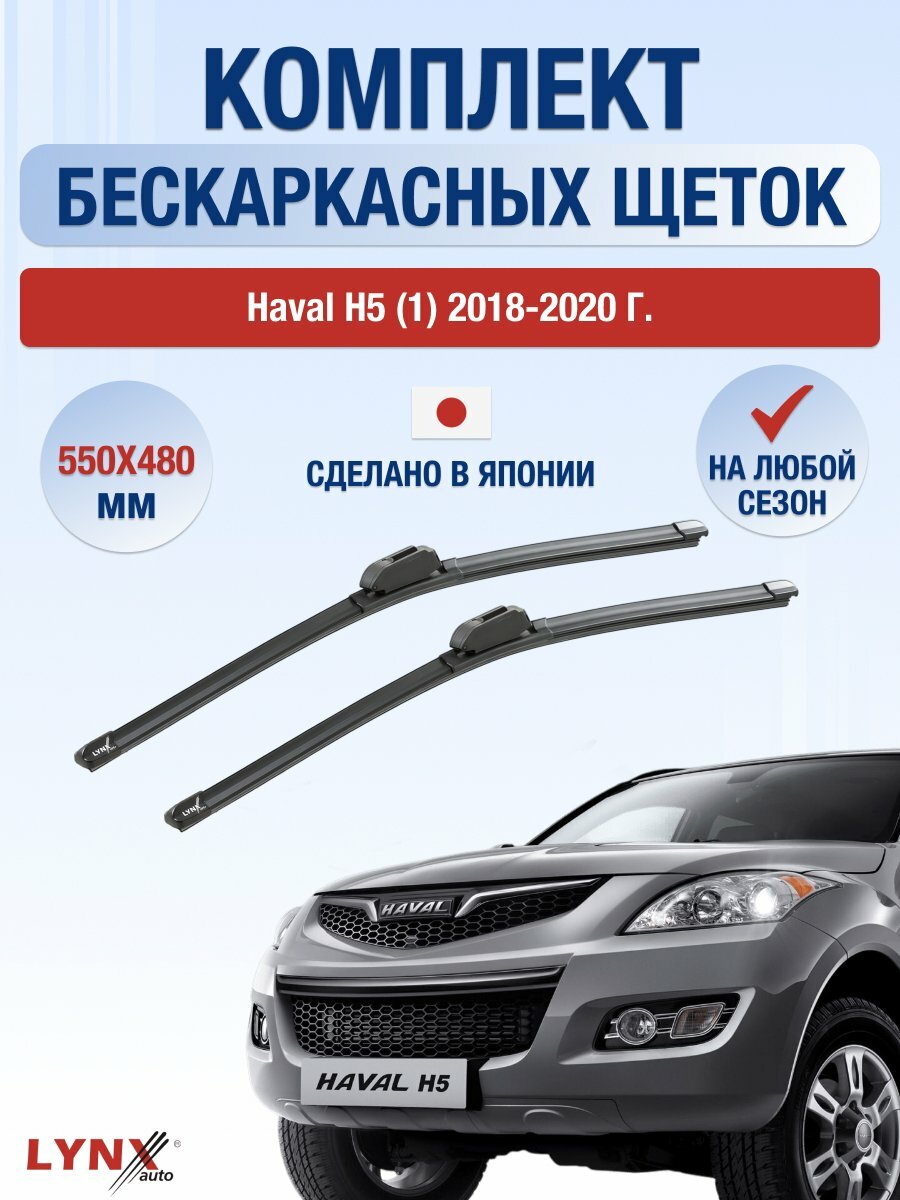 Дворники автомобильные бескаркасные на Haval H5 (1) 2018-2020, Комплект щёток 550x480мм (ХF550+ХF480). Хавал Н5