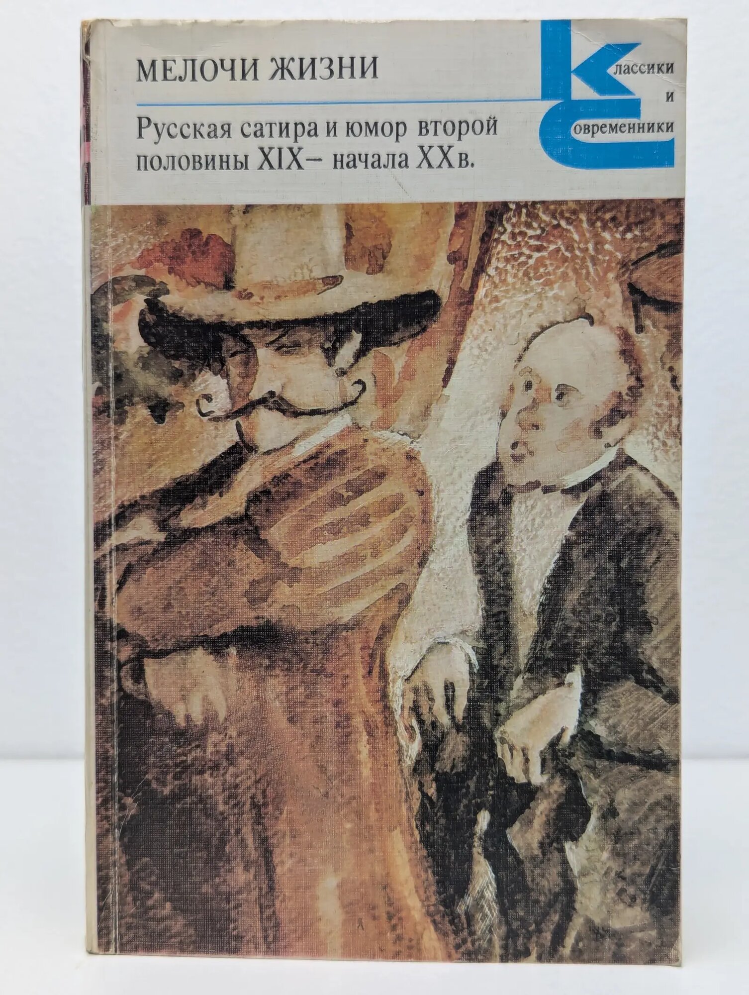 Мелочи жизни. Русская сатира и юмор второй половины XIX - начала XX века Сборник 1988