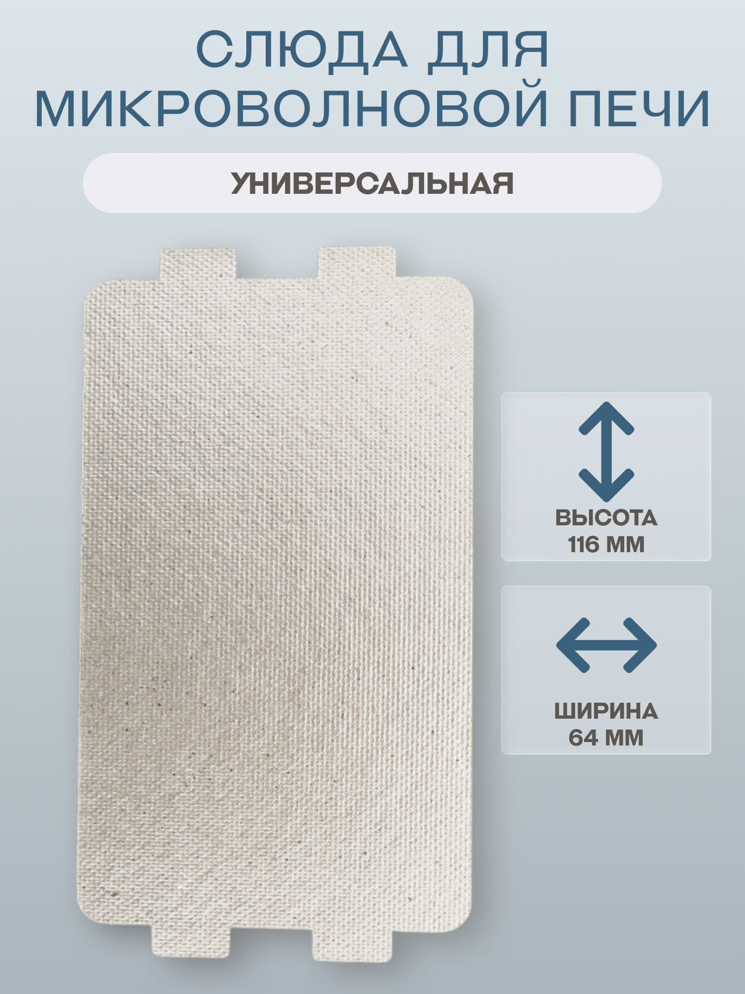 Слюда для микроволновой печи LG, Samsung, Panasonic, Supra, Gorenje, Siemens, Bosch, Midea, Sharp, BBK, Horizont, Daewoo, Dexp, Centek, Candy, Hotpoint-Ariston 64х116 мм
